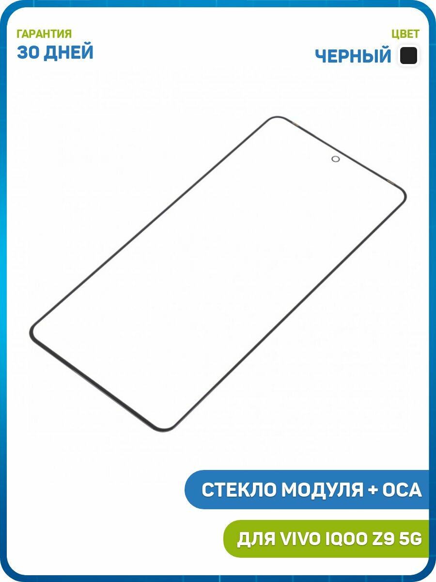 Стекло модуля + OCA для Vivo iQOO Z9 5G, черный