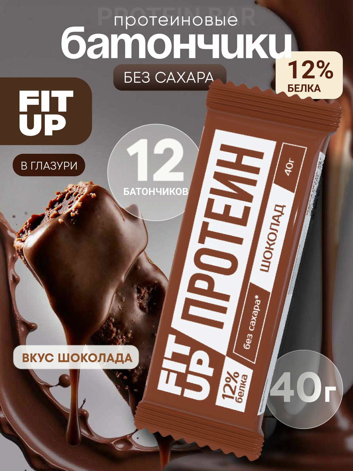 Протеиновые батончики FitUP шоколад 12 шт/40 батончики протеиновые шоколадные FitUP