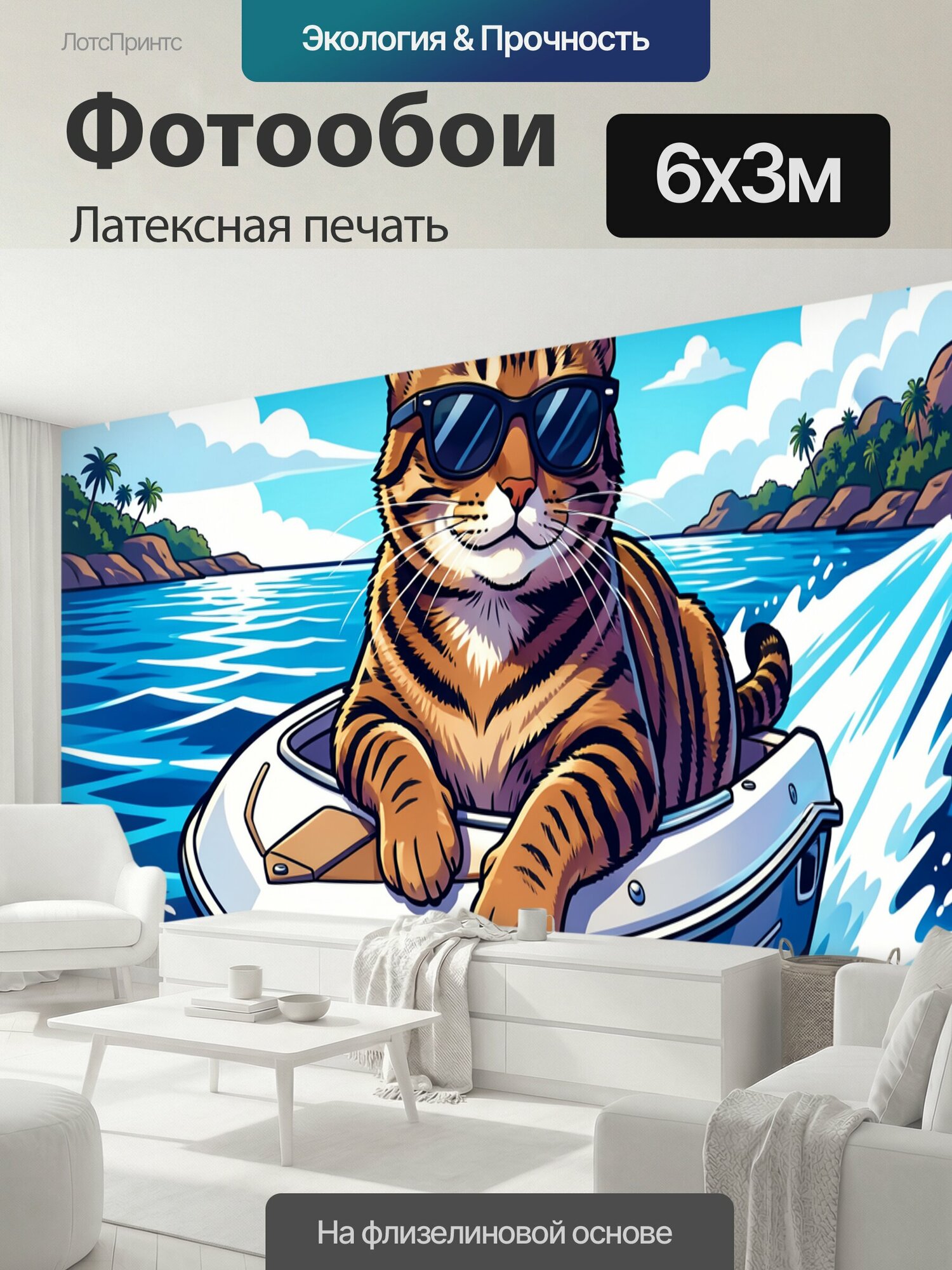 Фотообои моющиеся ударопрочные "Кот в очках на гидроцикле. Яркая иллюстрация с полосатым котом в тёмных очках, мчащимся по морю на водном скутере." 600x300 см. латексная печать