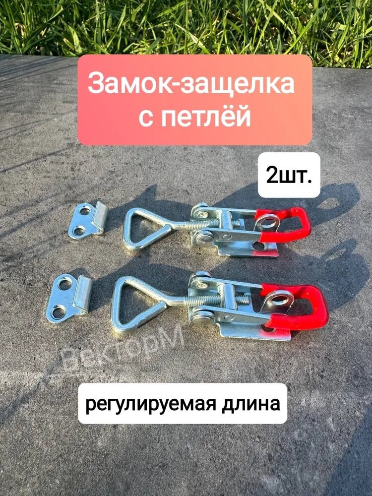Замок для прицепа, 0.1 м, нагрузка до 0.1 т, 2 шт.