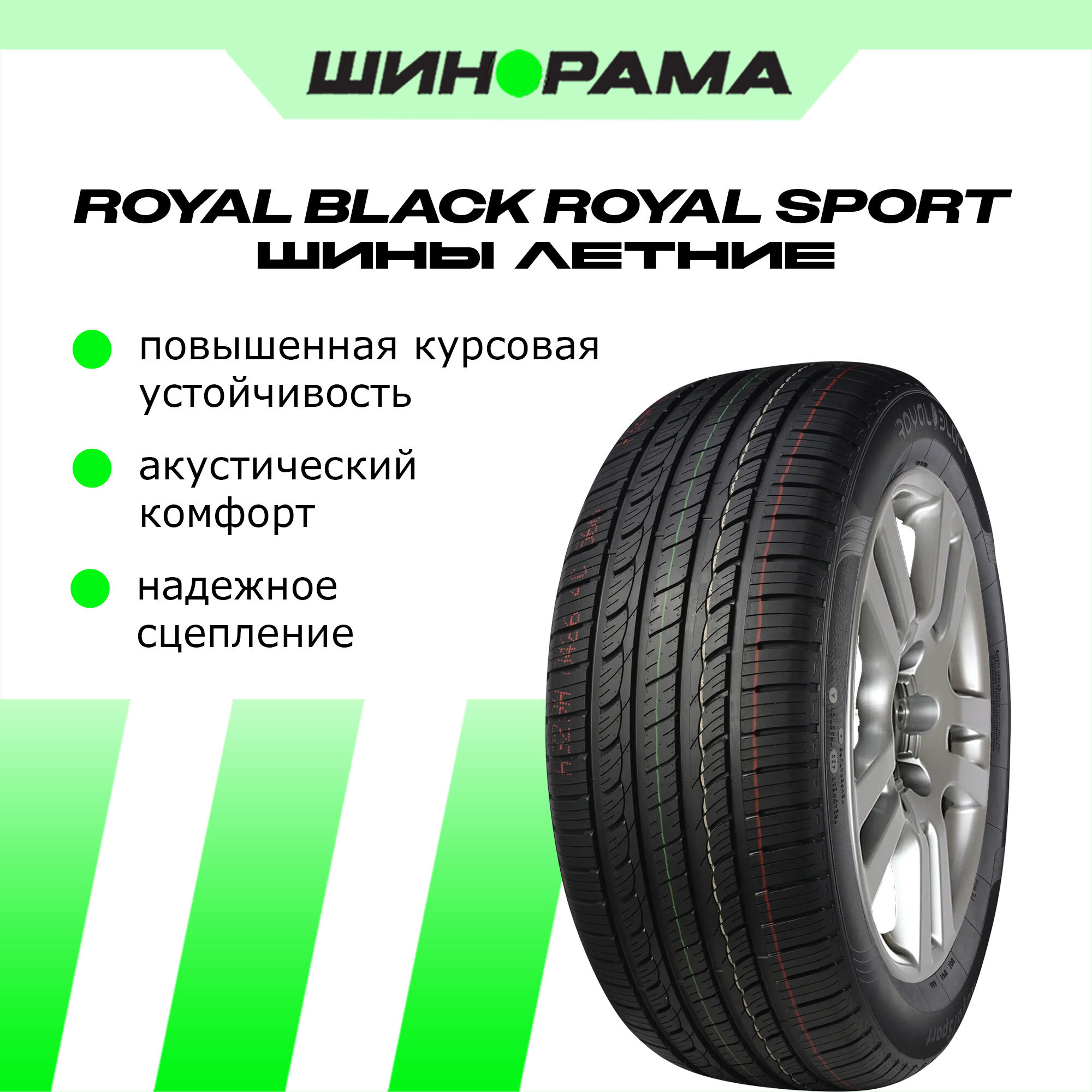 Автошина 235/70R16 ROYAL BLACK Royal Sport 106H