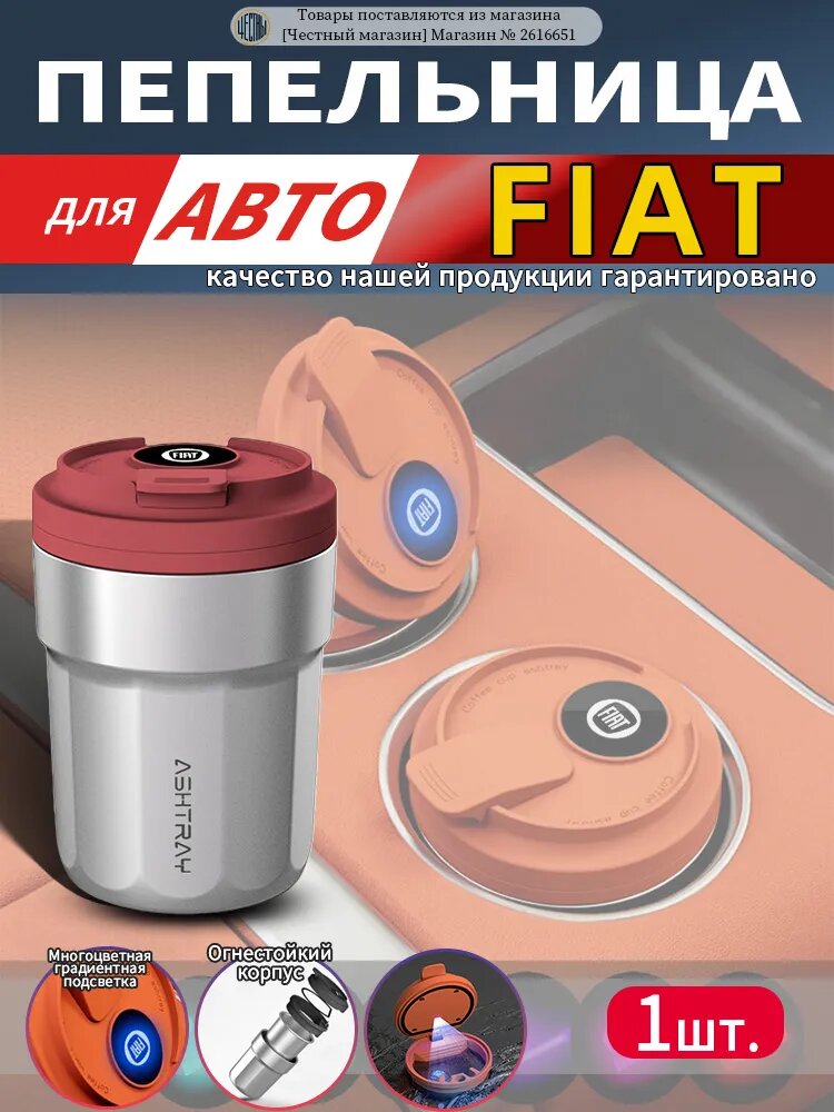 Автомобильная пепельница Fiat с крышкой и подсветкой, пепельница в автомобиль
