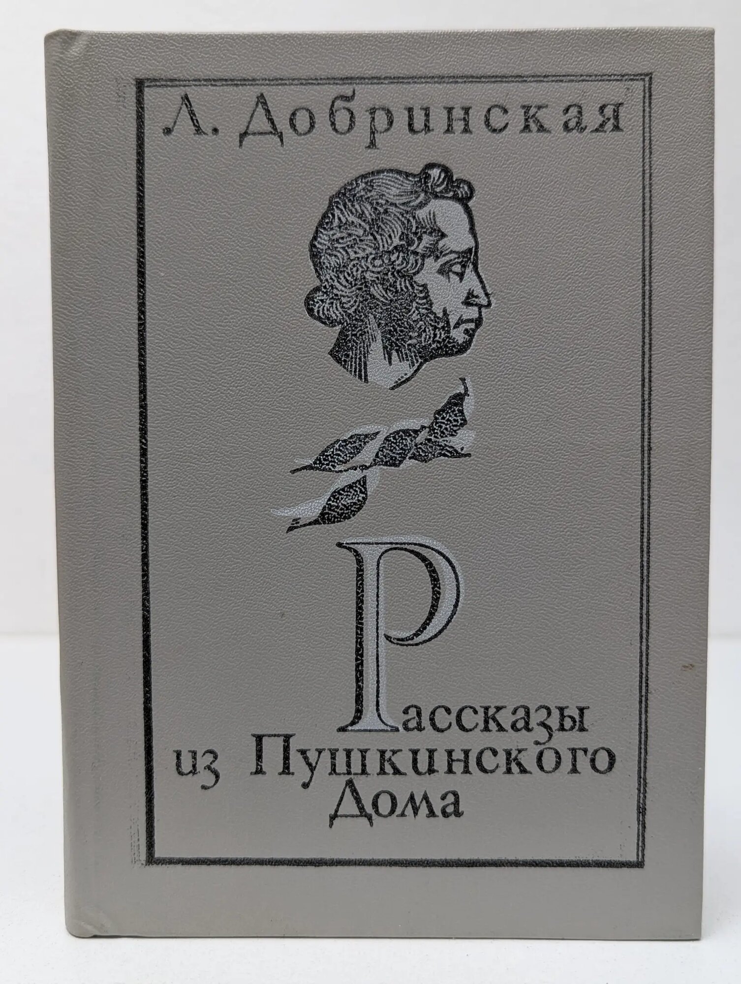 Рассказы из Пушкинского Дома Добринская Лилия Борисовна 1983