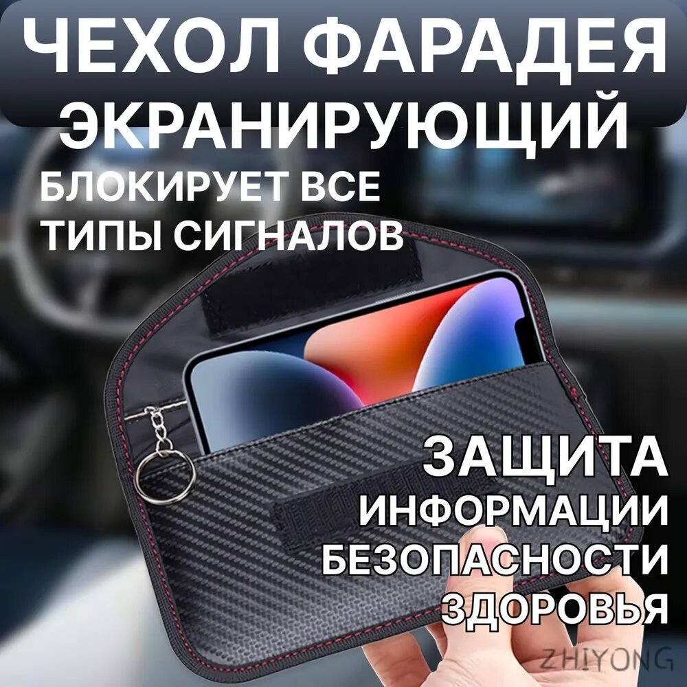Чехол Фарадея экранирующий для телефона, 20х12 см