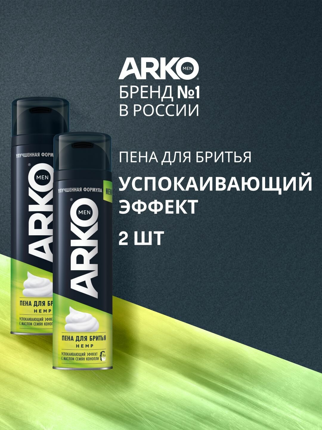ARKO Men Пена для бритья Hemp, 2 шт. по 200 мл