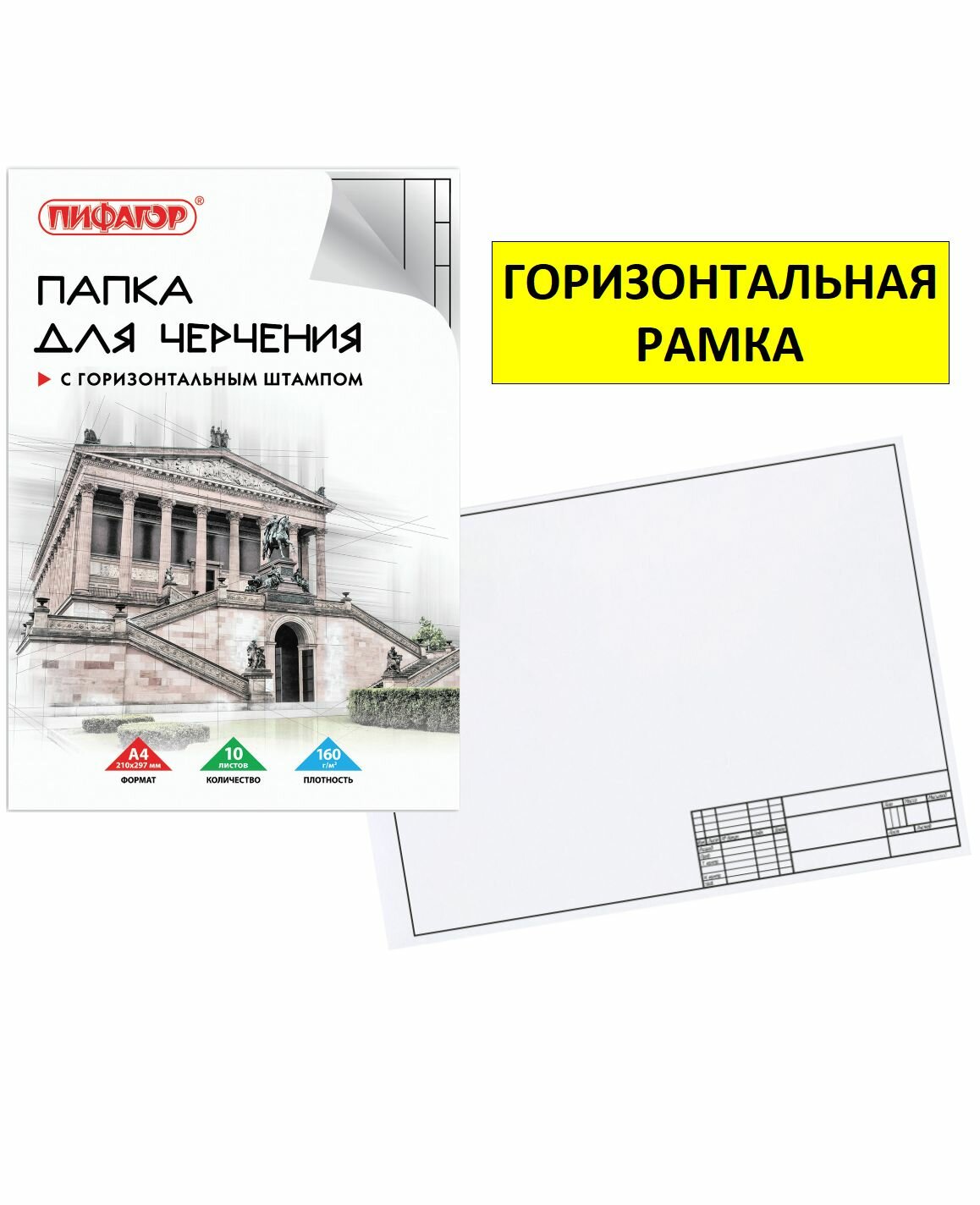Папка для черчения с горизонтальным штампом. С горизонтальной рамкой, 160 г/м2, А4 (210х297 мм), 10 листов A4 чертежная папка папка для черчения формат А4