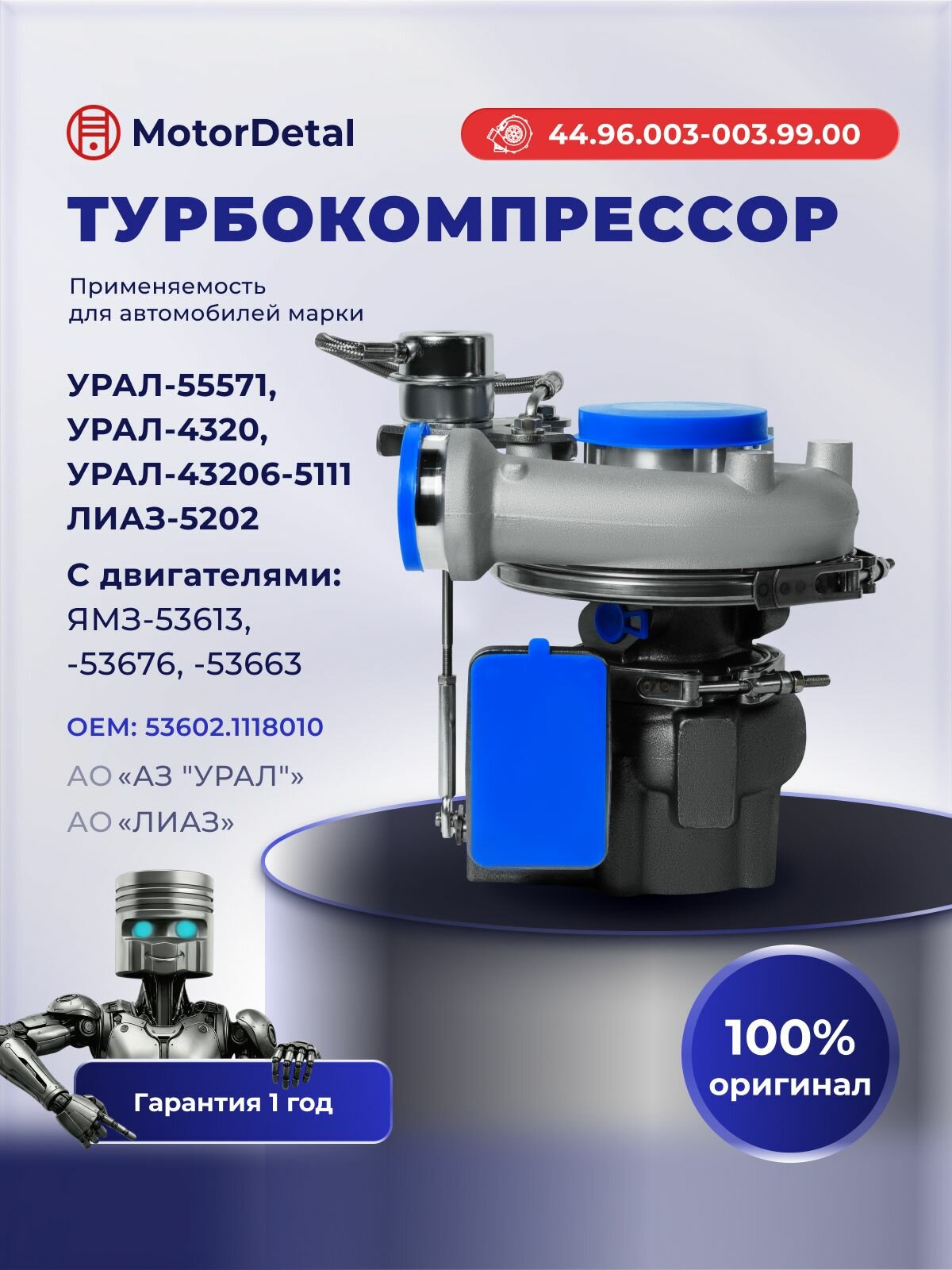 Турбокомпрессор (турбина) MotorDetal 44.96.003-003.99.00 для ЯМЗ-536 (Евро-4/5) / МАЗ, урал NEXT, ЛиАЗ (Аналог BorgWarner 12709880090)