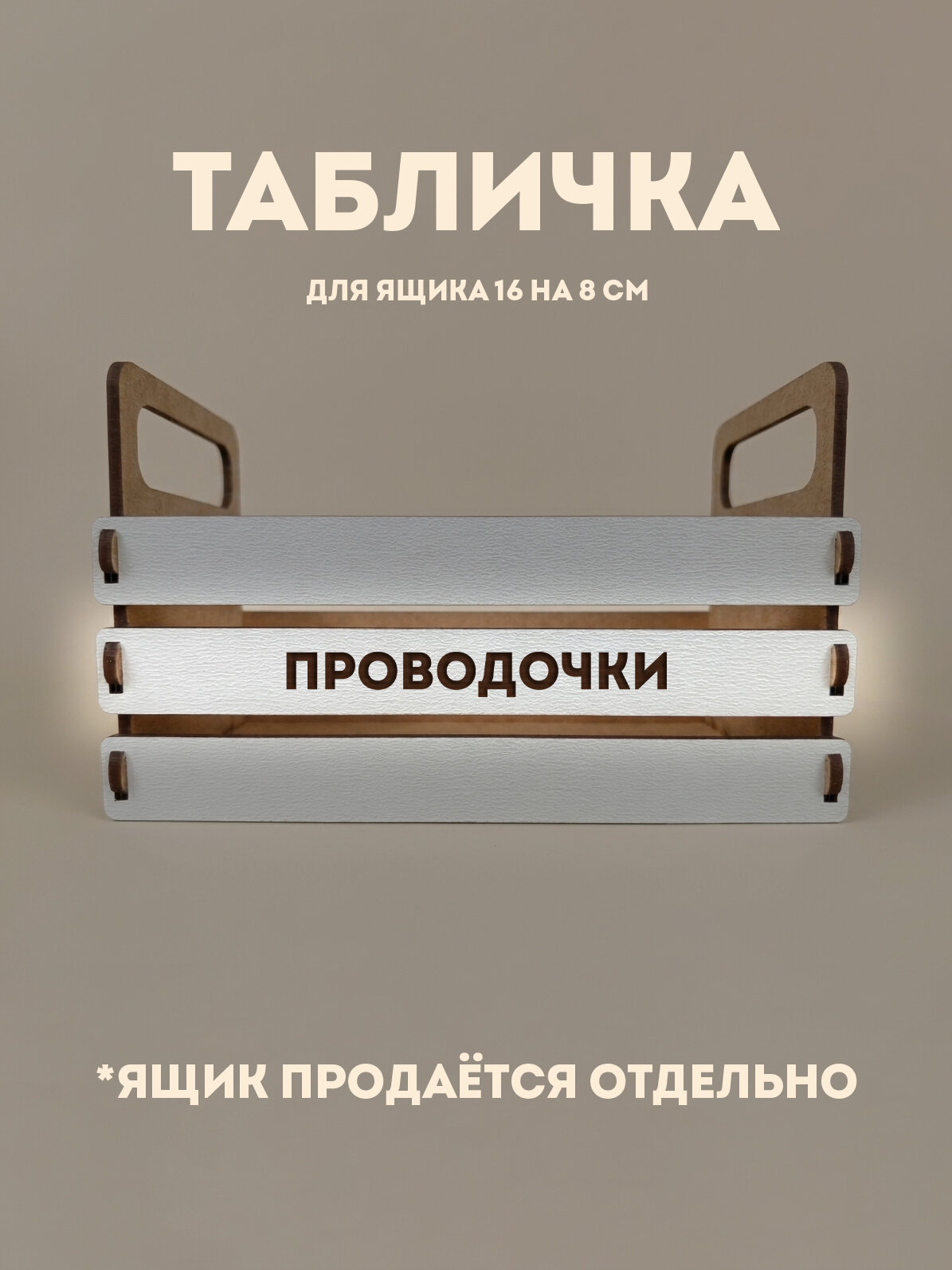 Табличка с гравировкой для ящика 16 на 8 см - Проводочки
