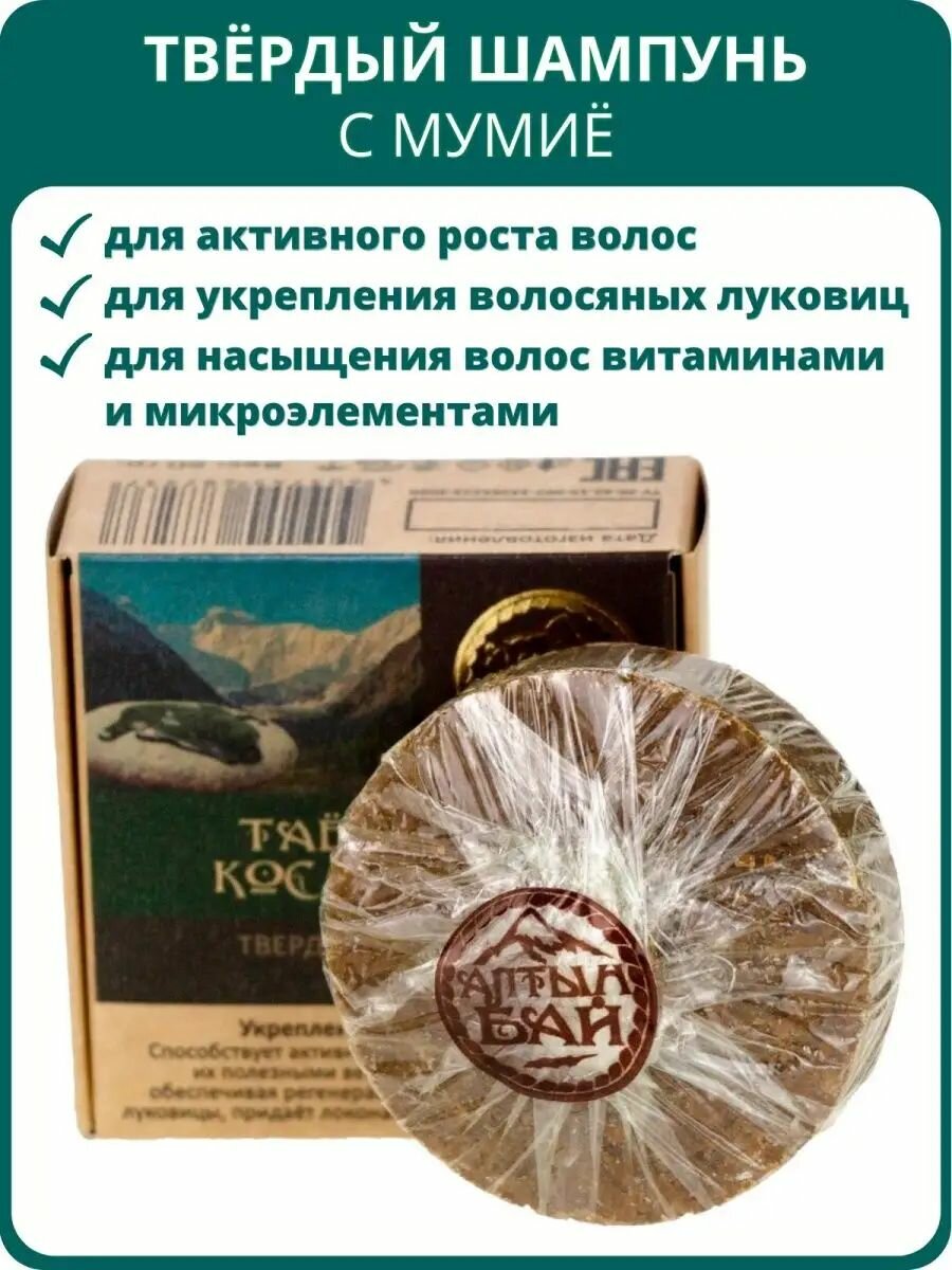 Твёрдый шампунь с мумиё для укрепления и роста волос, 60 г