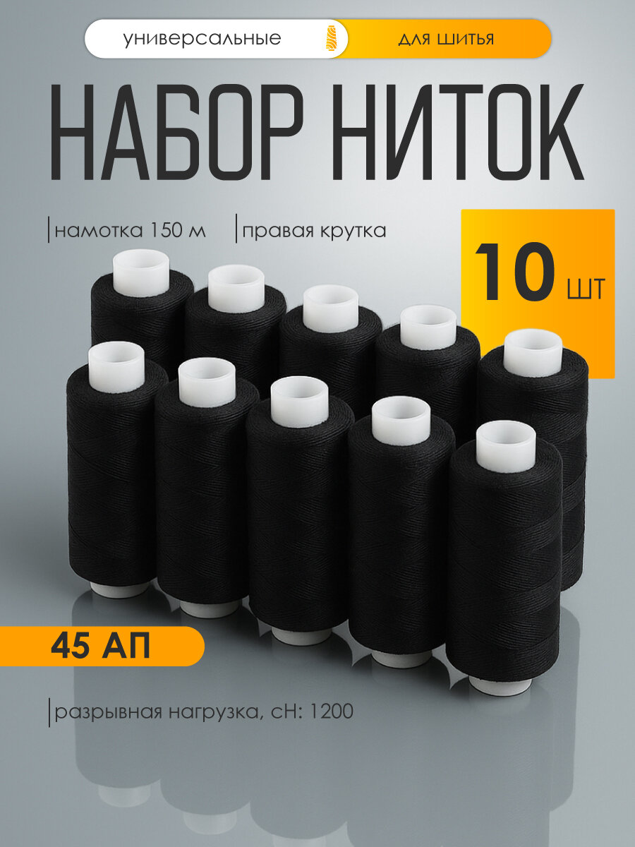 Нитки для шитья 45АП набор 10 штук 150м черные