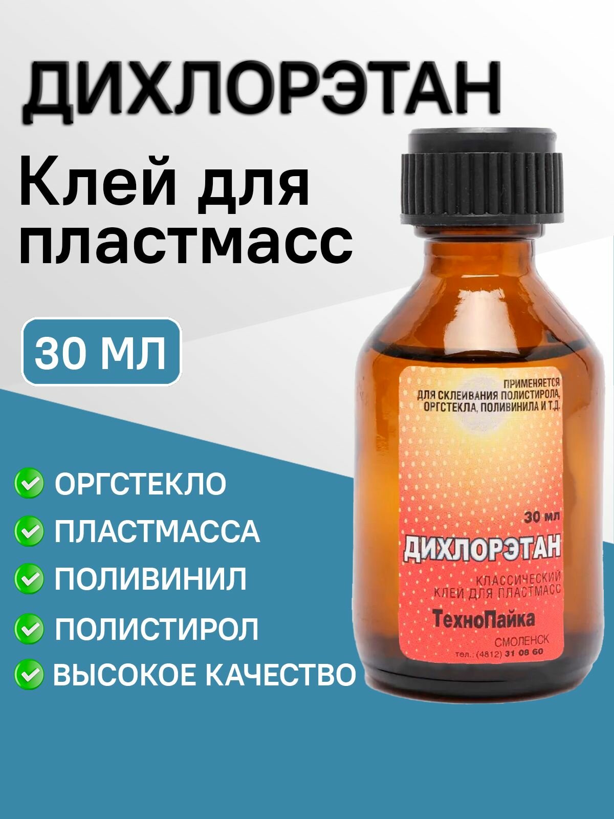 Клей для пластмассы "Дихлорэтан" 30 мл клей дихлорэтан дихлорэтан для пластмассы