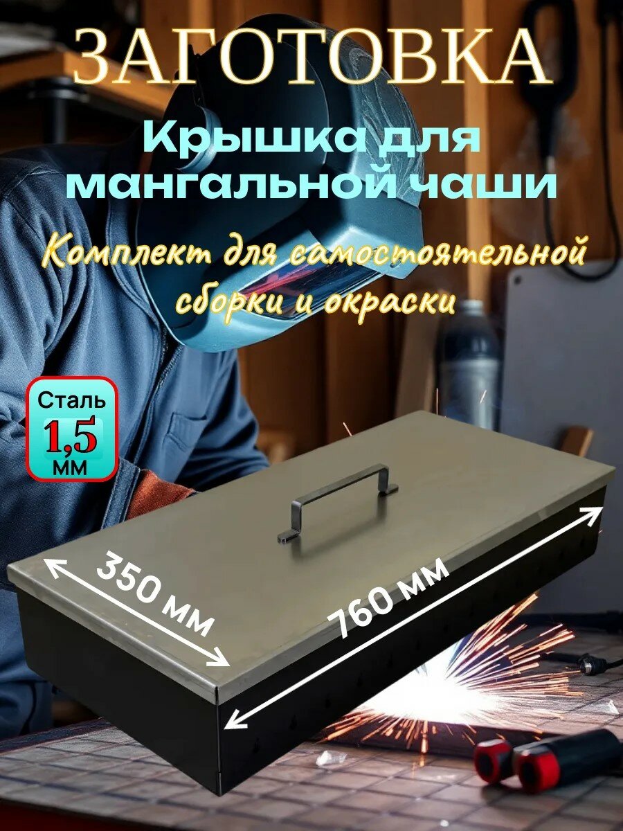 Крышка для мангала 750 мм