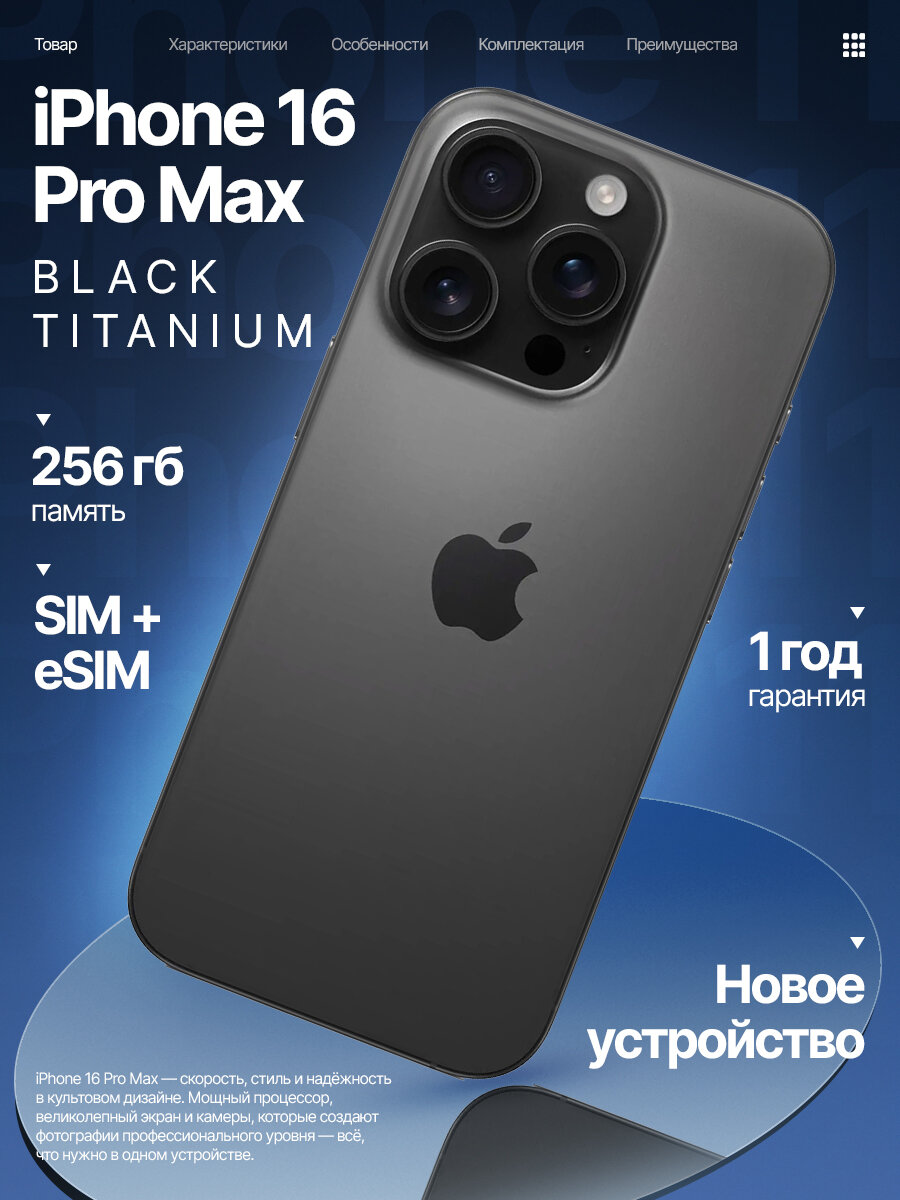 Смартфон Apple iPhone 16 Pro Max, 256GB, Black Titanium eSIM+SIM
