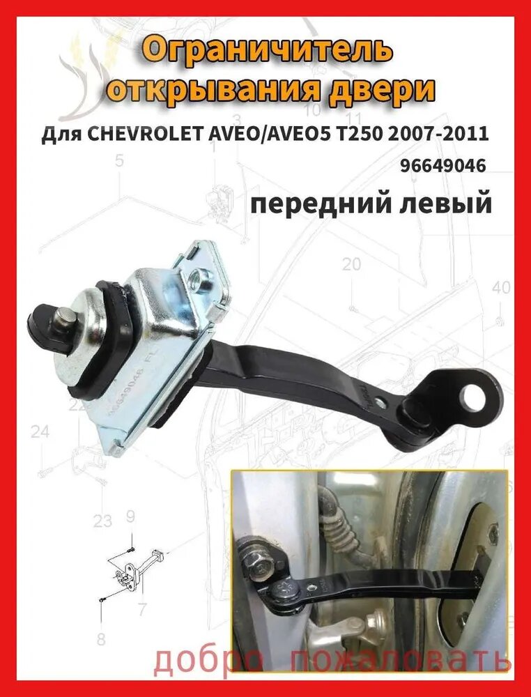 Передний левый ограничитель двери подходит для CHEVROLET AVEO/AVEO5 T250 2007-2011 OE:96649046