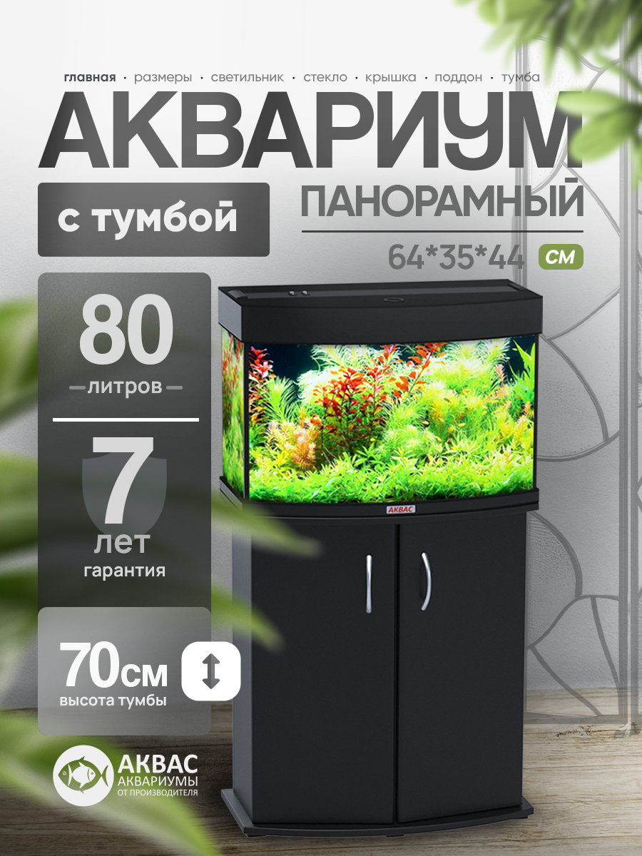 Аквариум панорамный 80 литров с освещением, крышкой и тумбой, (64*35*44 см) Аквас
