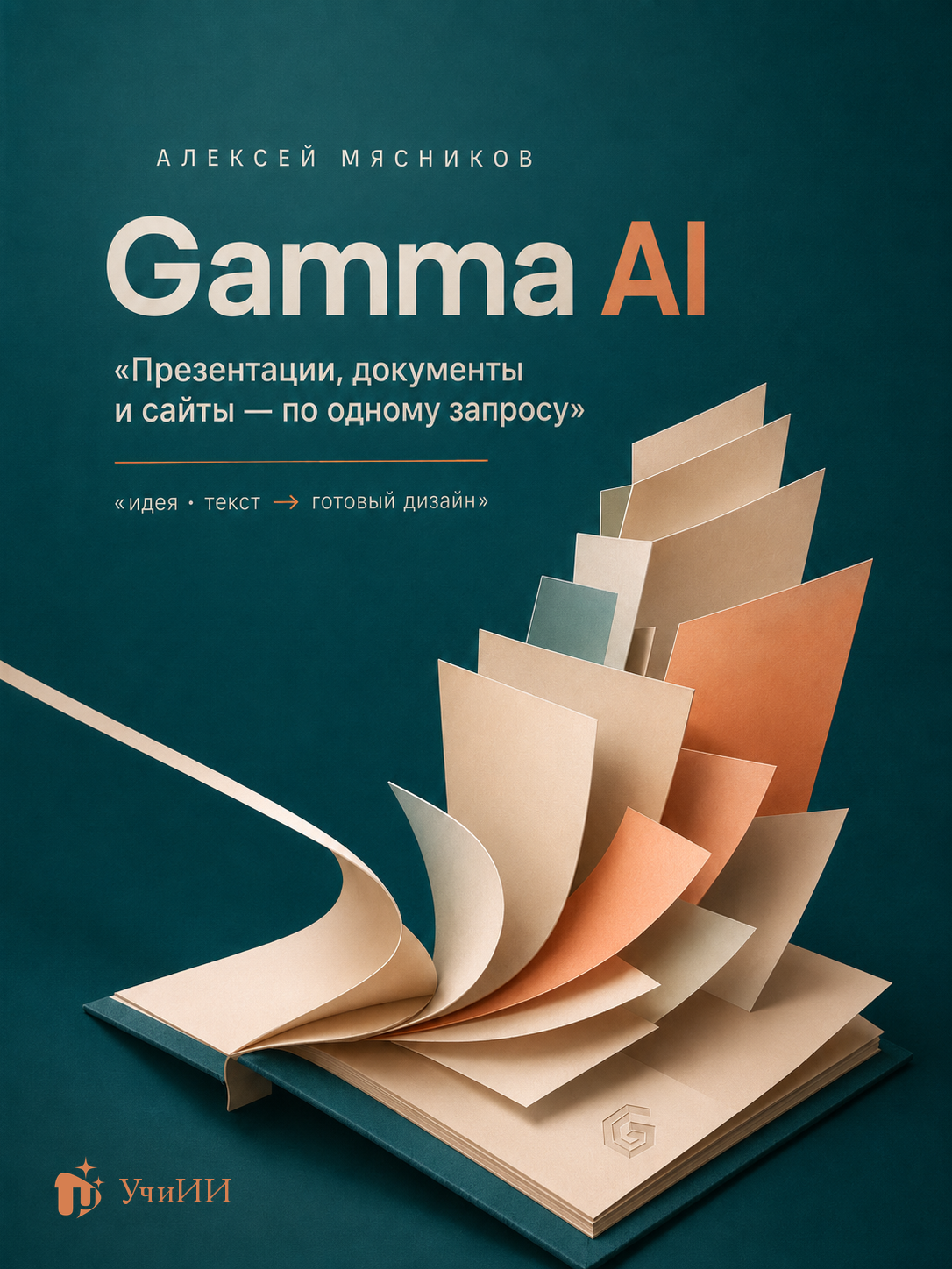 Gamma AI с нуля — презентации нейросетью. 3 режима работы, промпты, дизайн и Brand Kit