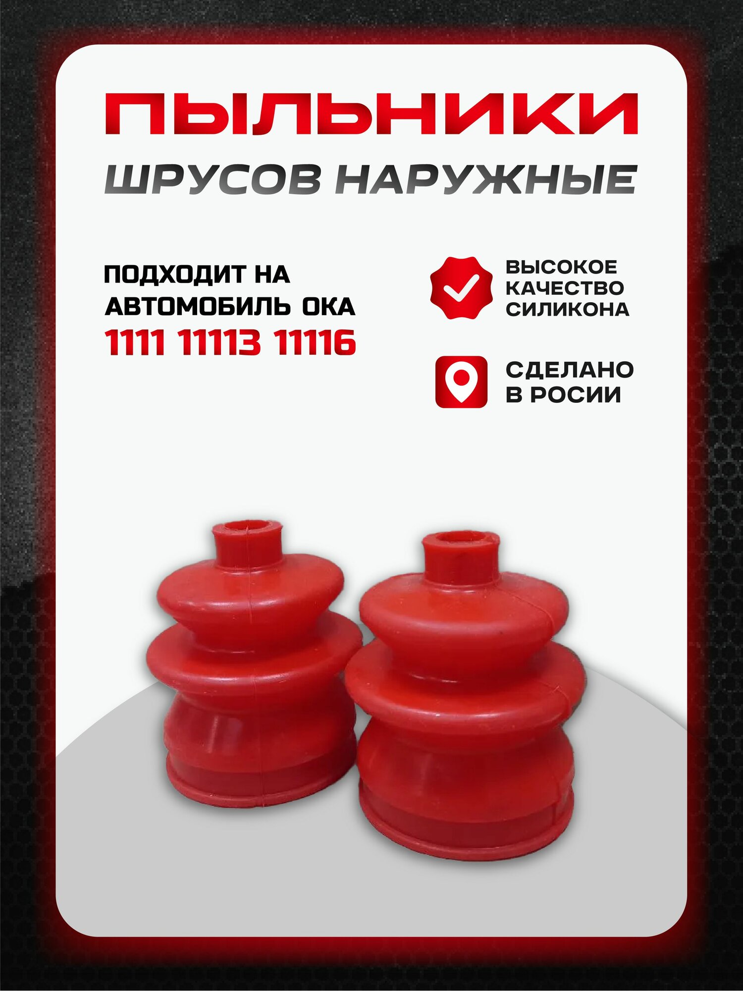 Пыльники шрусов наружные для автомобиля Ока 1111, силикон красный. 2 шт.