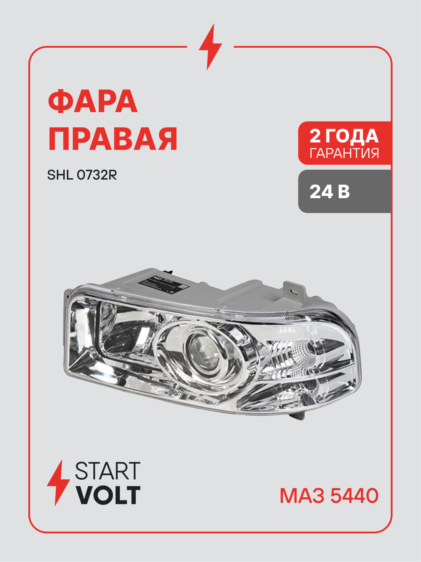 Фара для МАЗ 5440 6501 передняя правая без ДХО STARTVOLT SHL 0732R