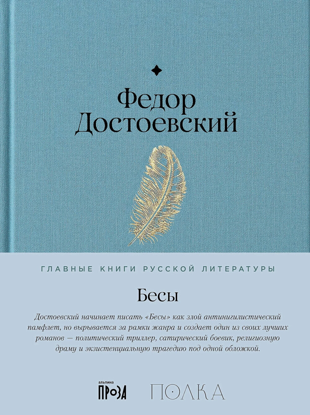 Бесы: роман. Достоевский Ф. М.