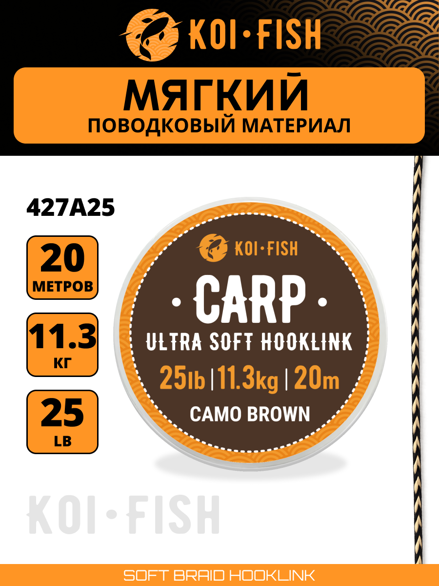 Мягкий поводковый материал 20м 25LB (11,3 кг) Коричневый камуфляж (427A25) CAMOBROWN. Поводок рыболовный для ловли карпа