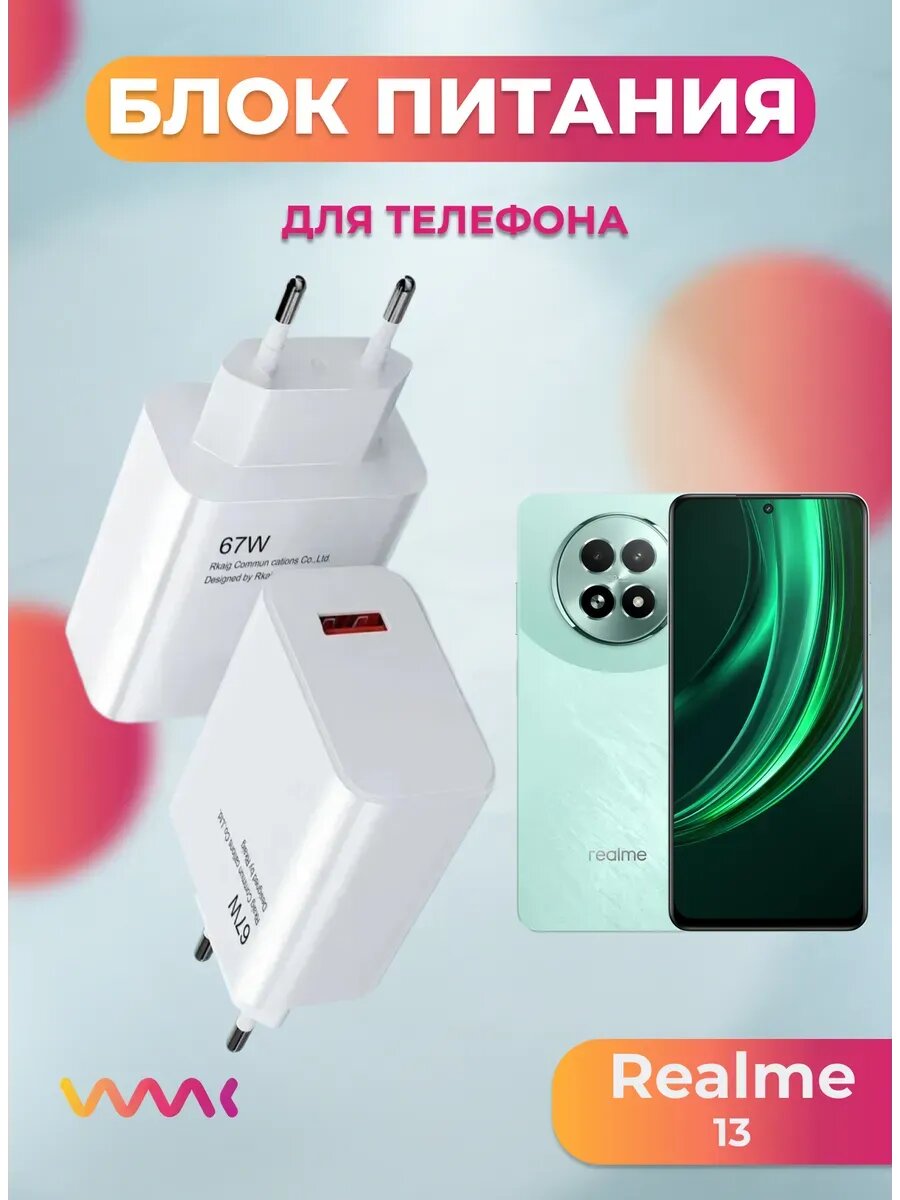 Блок питания для Realme 13.