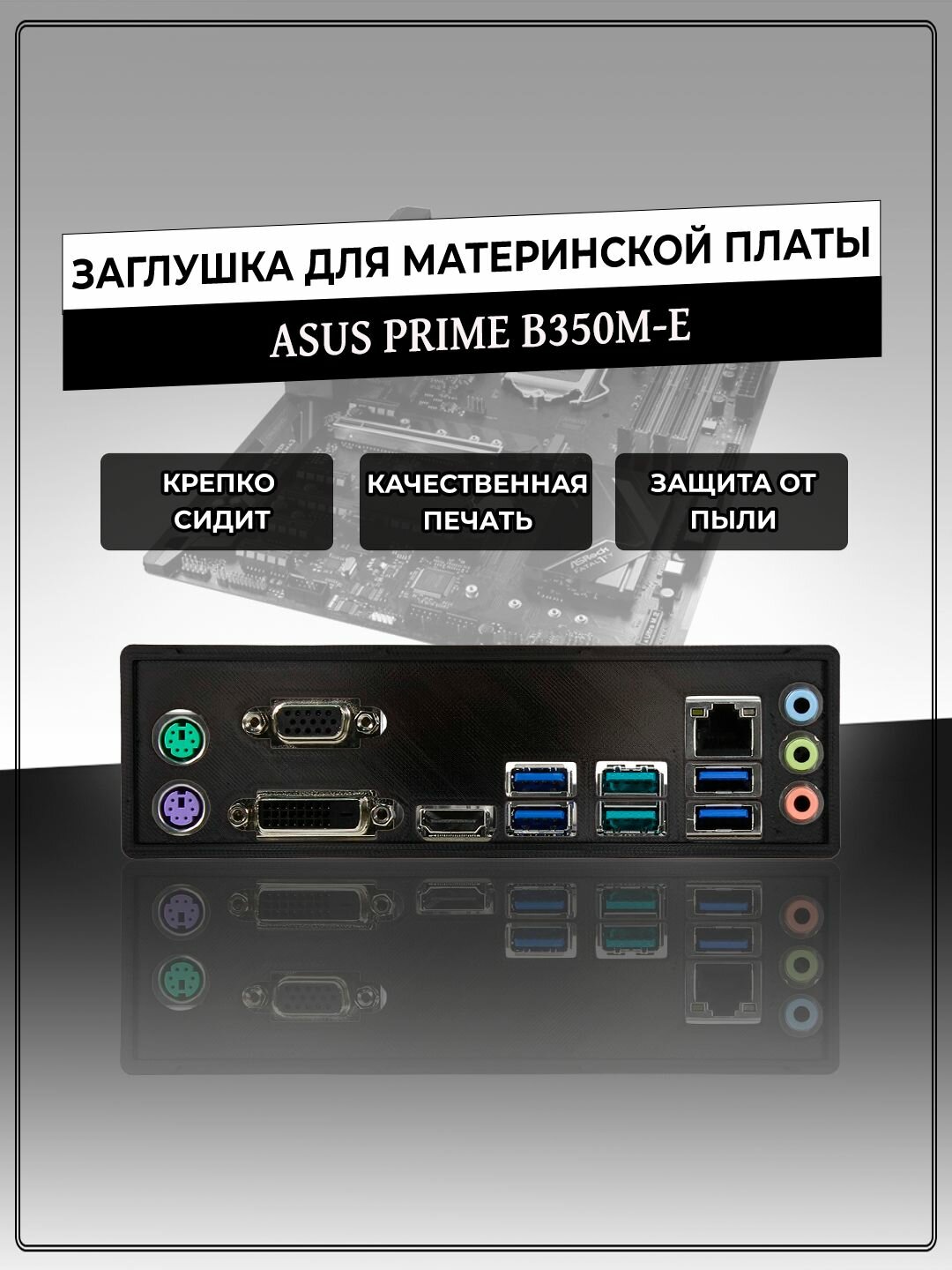 Заглушка для материнской платы ASUS PRIME B350M-E