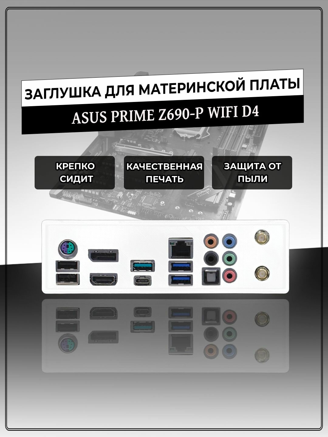 Заглушка для материнской платы ASUS PRIME Z690-P WIFI D4