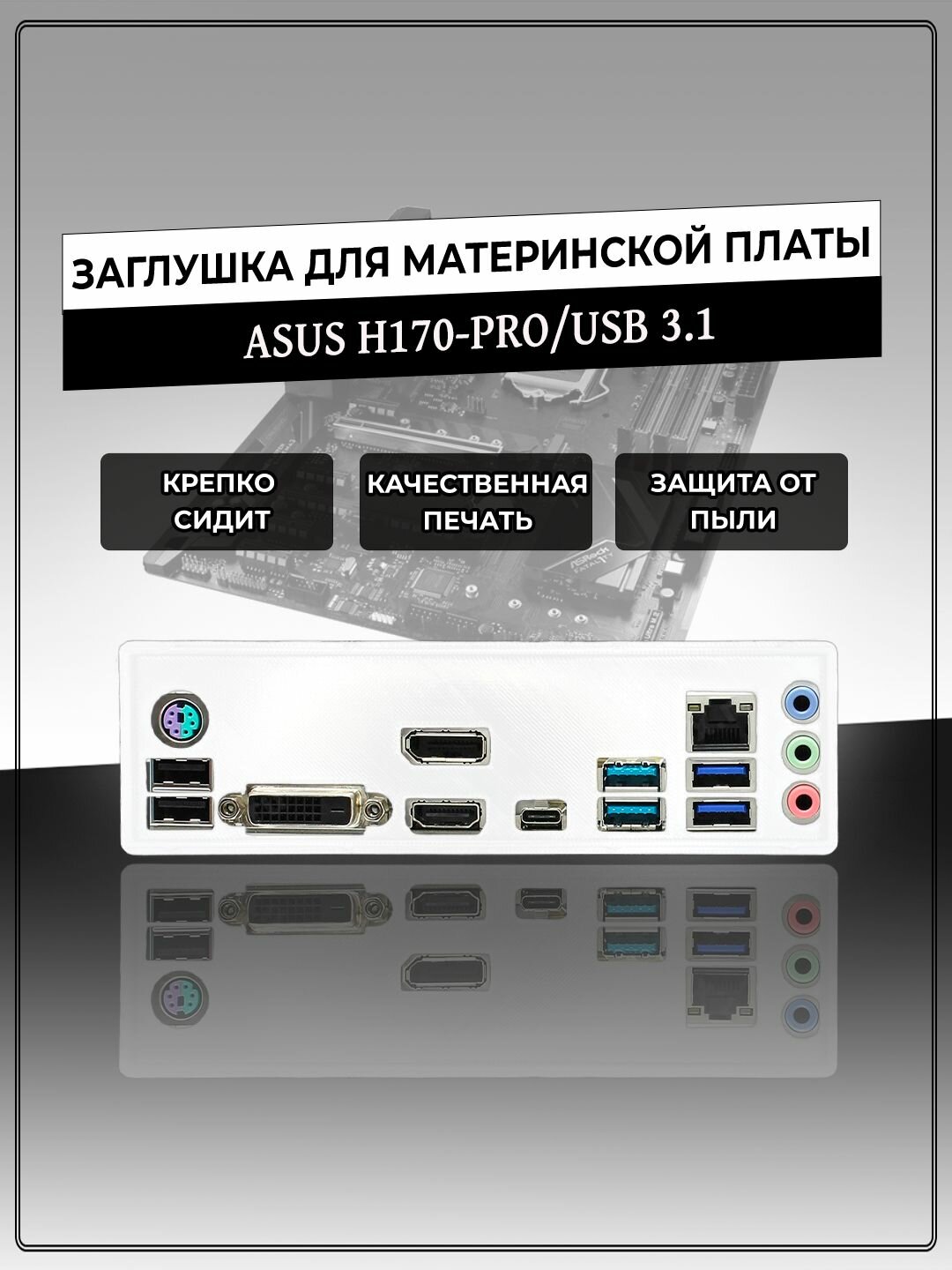 Заглушка для материнской платы ASUS H170-PRO/USB 3.1
