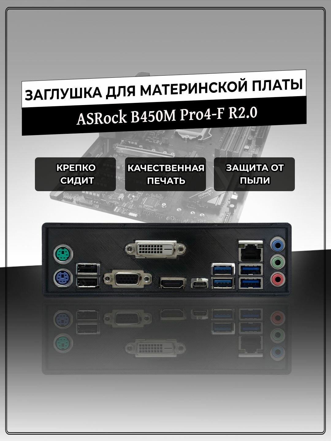 Заглушка для материнской платы ASRock B450M Pro4-F R2.0
