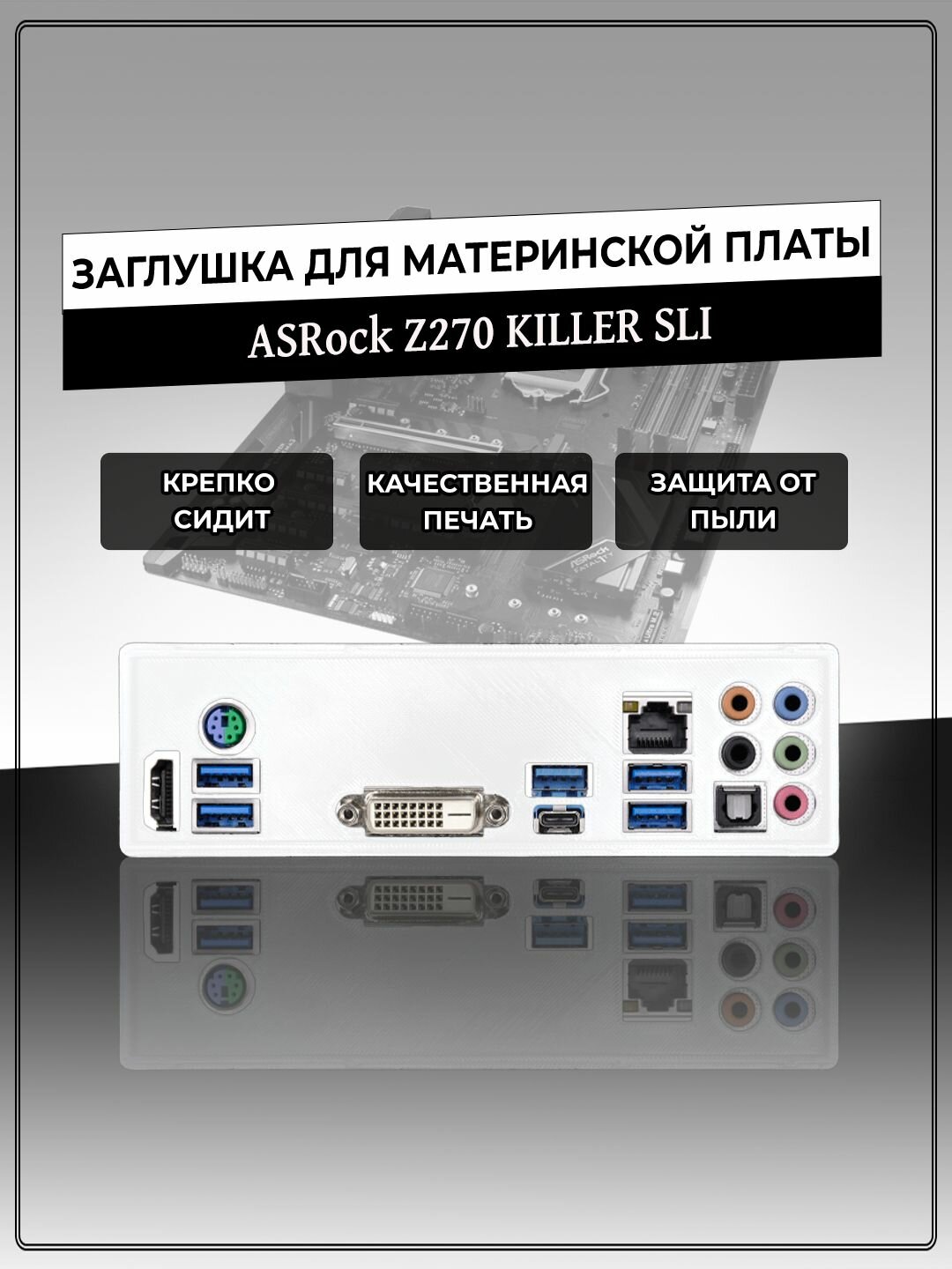 Заглушка для материнской платы ASRock Z270 KILLER SLI