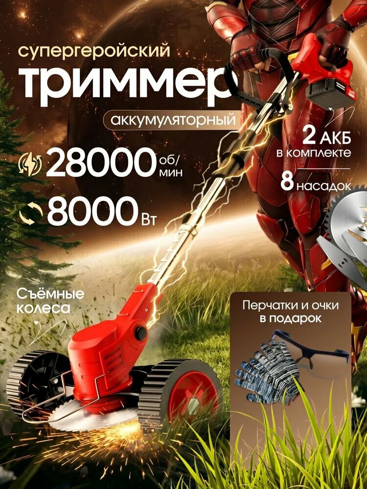Триммер аккумуляторный садовый 28000 об/мин с колесами / Газонокосилка беспроводная с двумя аккумуляторами