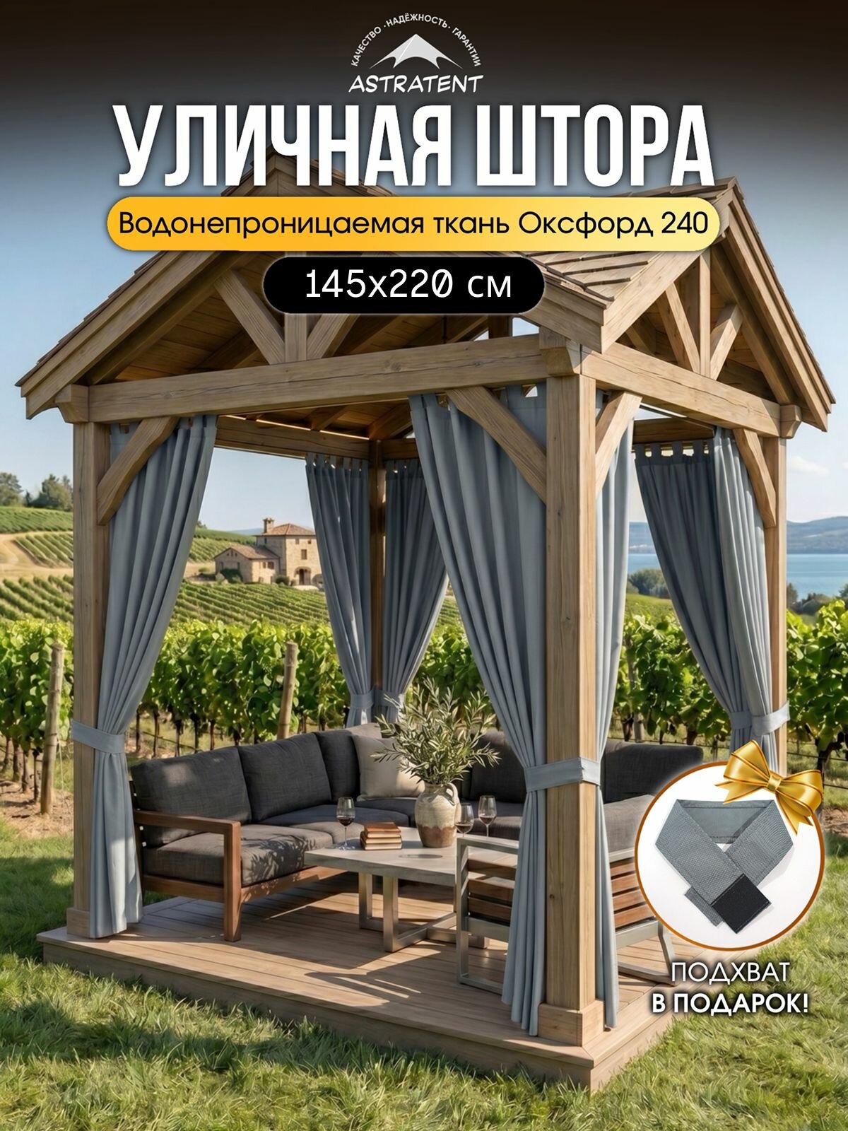 Штора уличная 145х220см для беседки, 1 шт