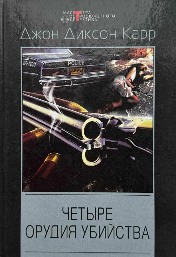 Четыре орудия убийства