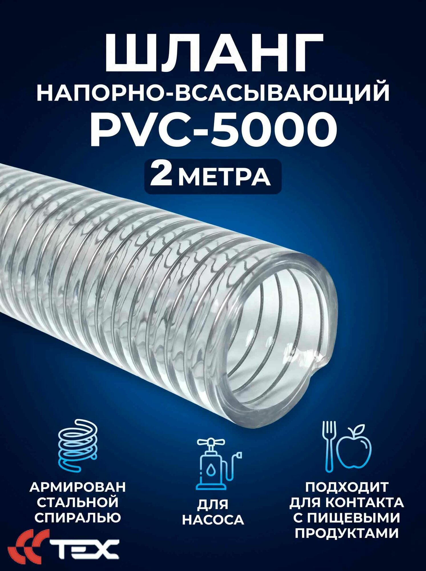 Напорно-всасывающий рукав 75 мм, 2 метра PVC5000-75/2, вакуумный шланг армированный стальной спиралью пищевой шланг для насоса