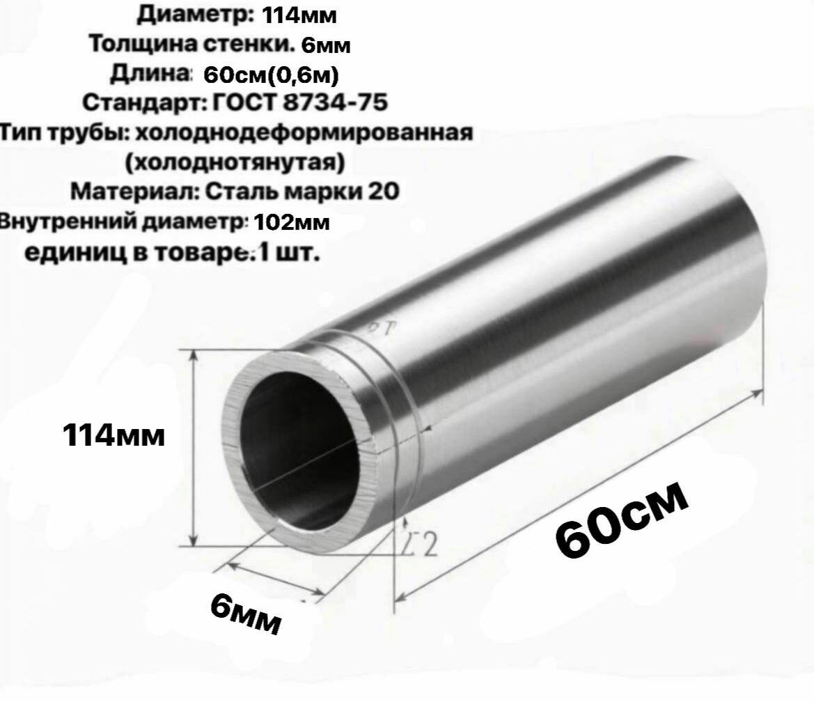Трубы Б/Ш Д114мм х6,0мм --60см (диаметр внутренний 102мм) ГОСТ 8734