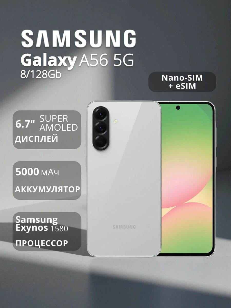 Смартфон Samsung Galaxy A56 5G 8/128Gb Awesome Lightgray (SM-A566B/DS)