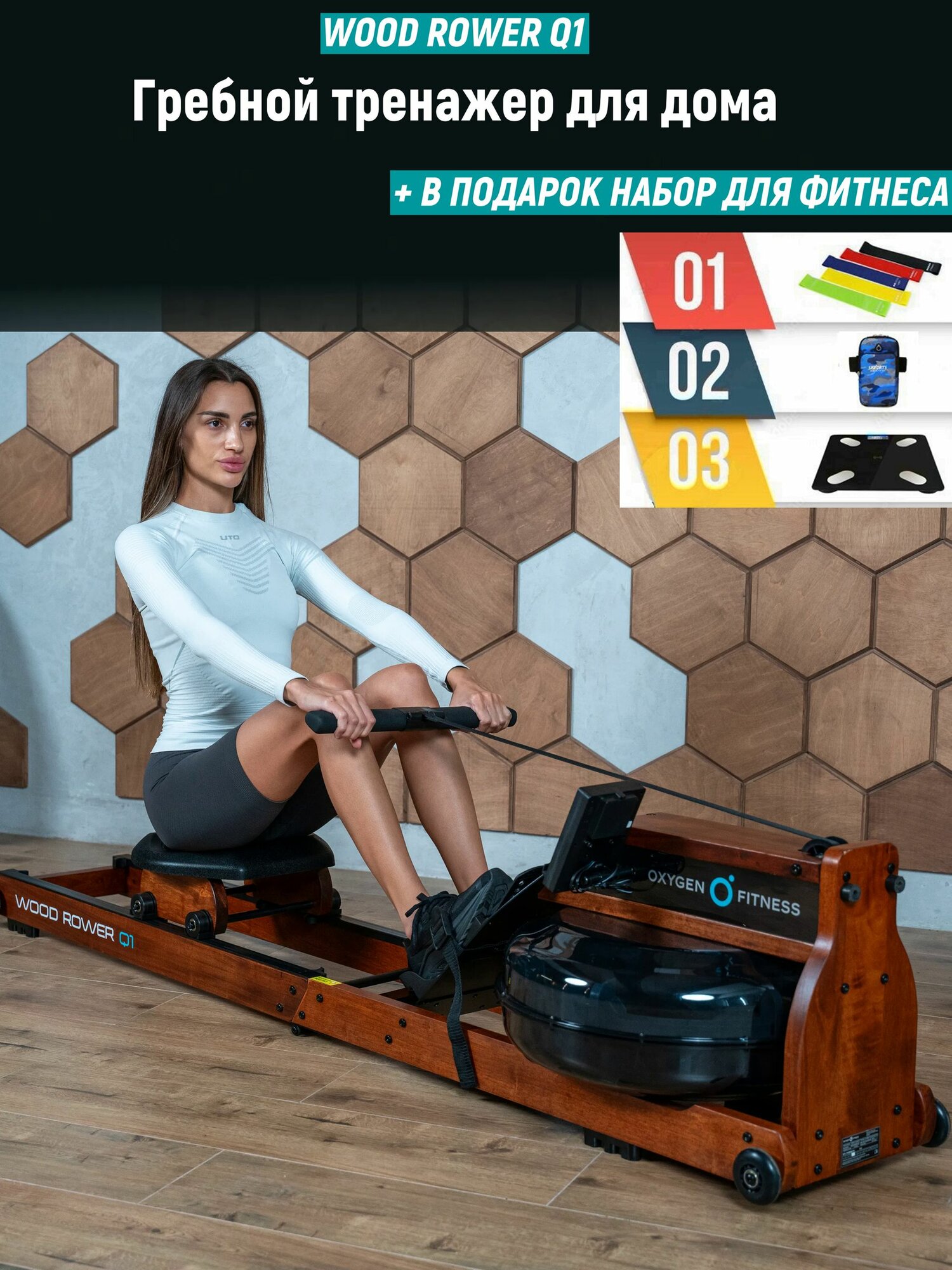 Гребной тренажер OXYGEN FITNESS WOOD ROWER Q1 для дома, водное нагружение, 8 программ + в подарок набор для фитнеса
