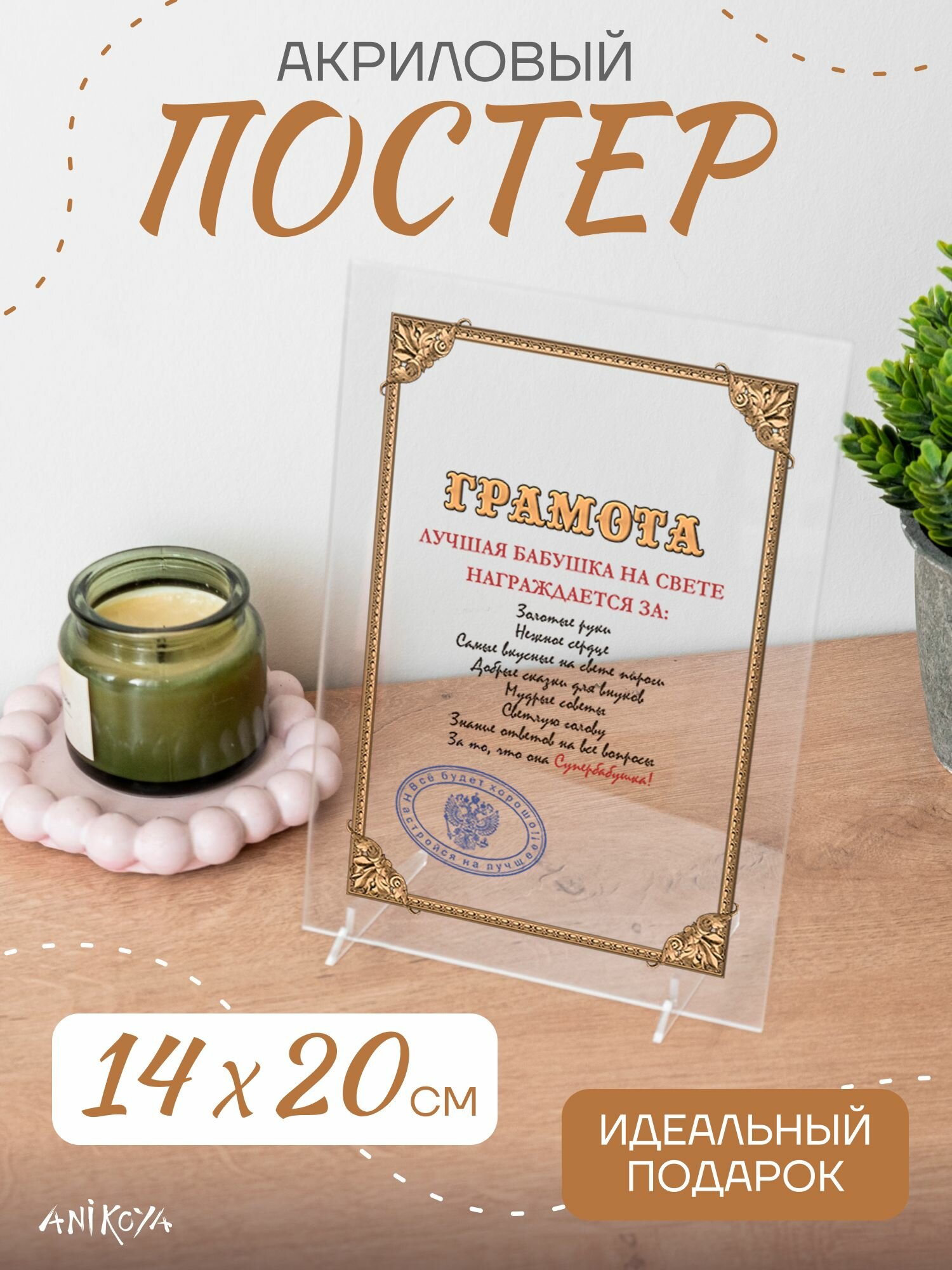Акриловый постер грамота бабушке