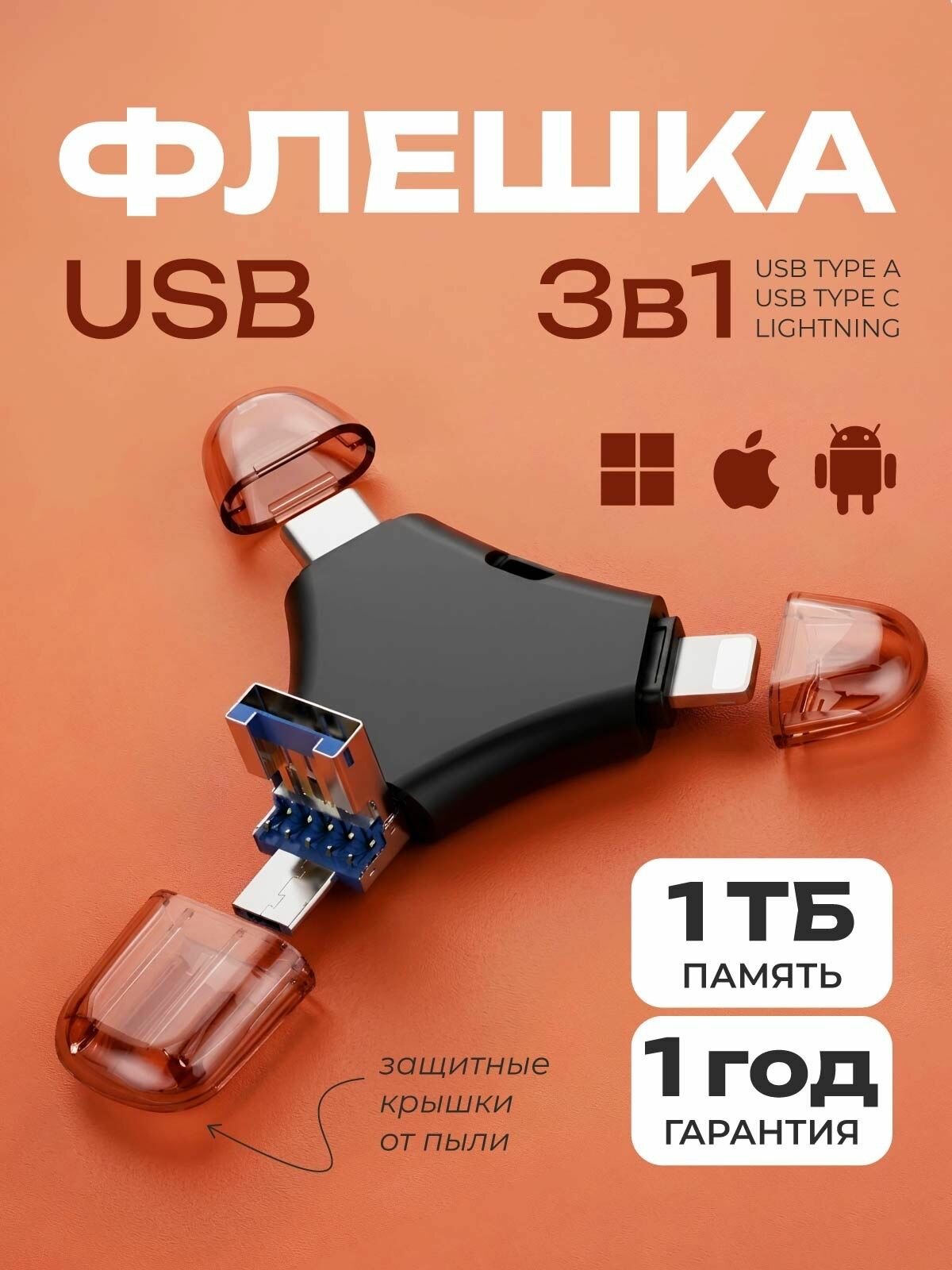 USB флеш-накопитель 1 ТБ