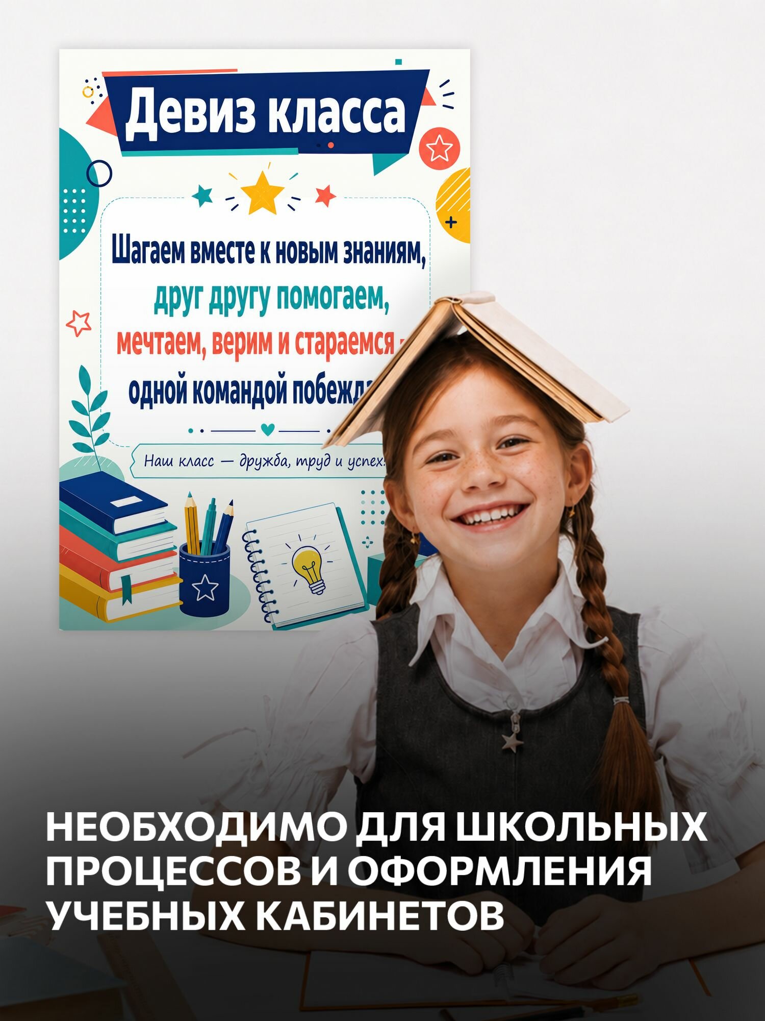 Плакат девиз класса, для школы, в класс — фото 1
