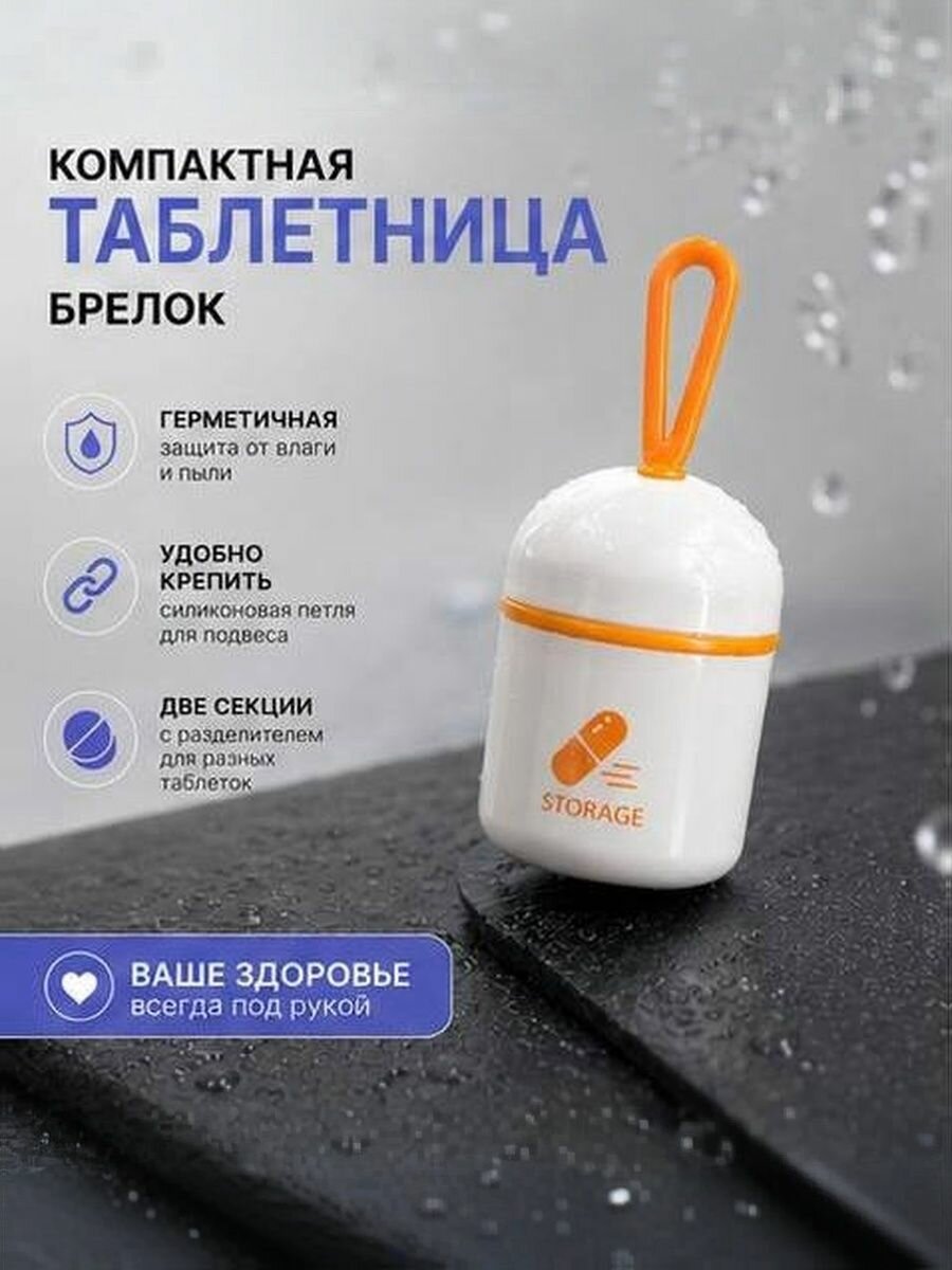 Таблетница на день -брелок герметичный , контейнер органайзер для лекарств