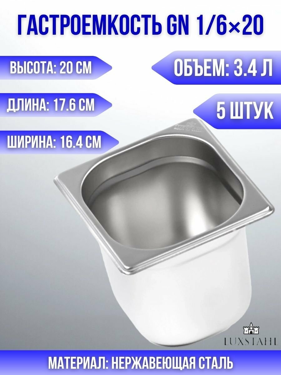 Гастроемкость (1/6х20) H=20 см L=17.6 см B=16.4 см, 5 шт Luxstahl