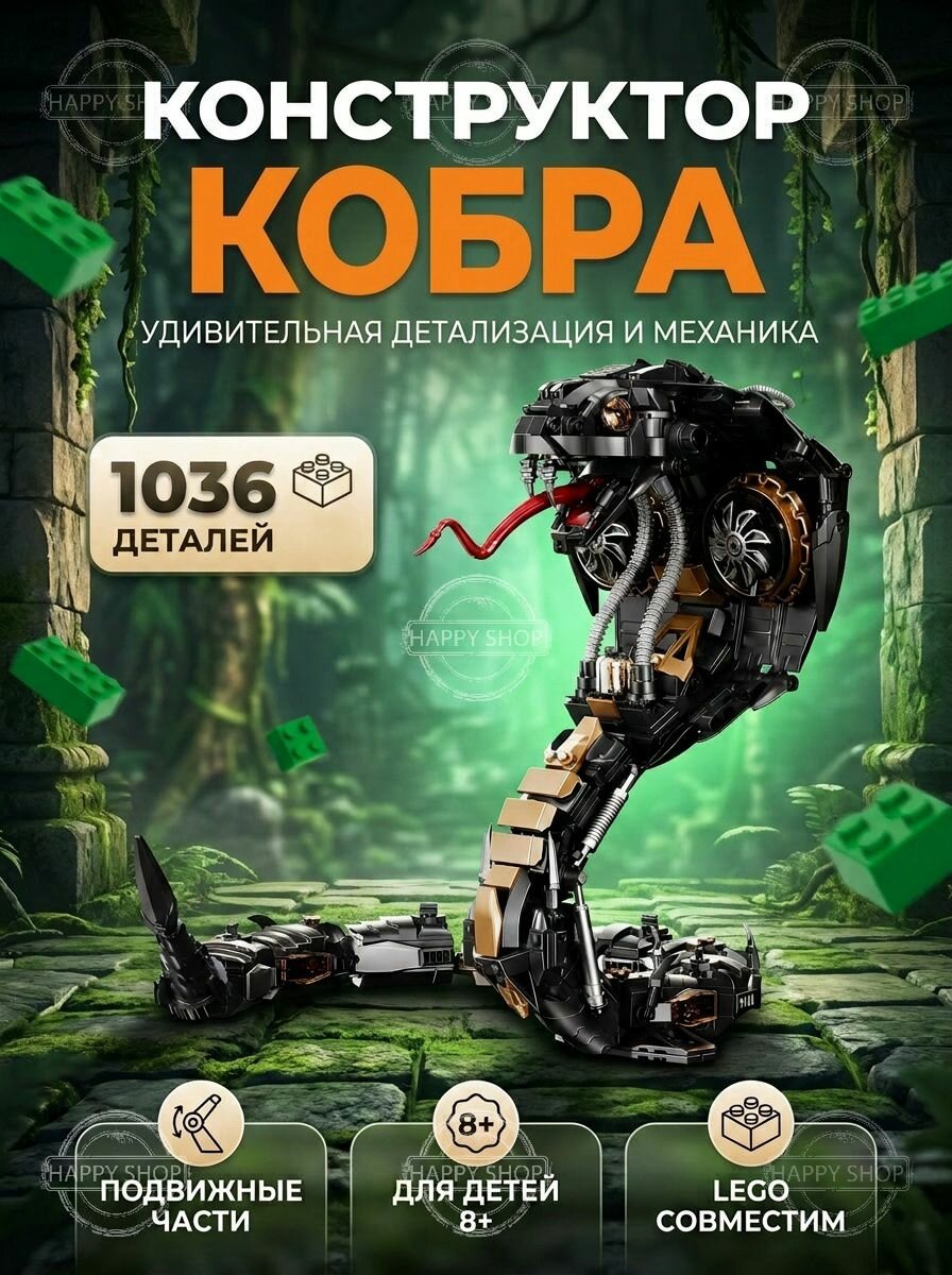 Конструктор Змея Кобра 1036 деталей, в подарок для мальчиков от 8 лет