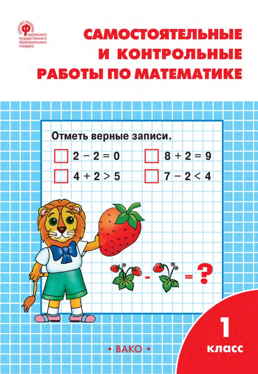 Самостоятельные и контрольные работы по математике. 1 класс. Рабочая тетрадь [Цифровая книга]