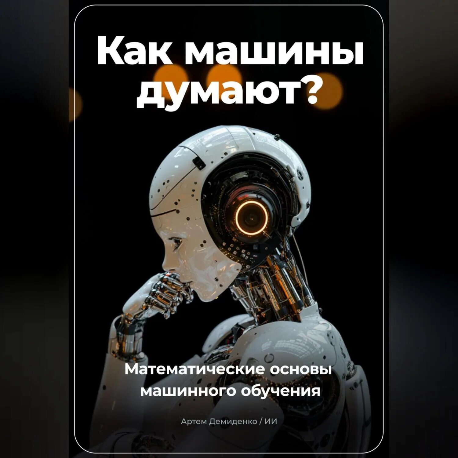 Как машины думают? Математические основы машинного обучения [Аудиокнига]
