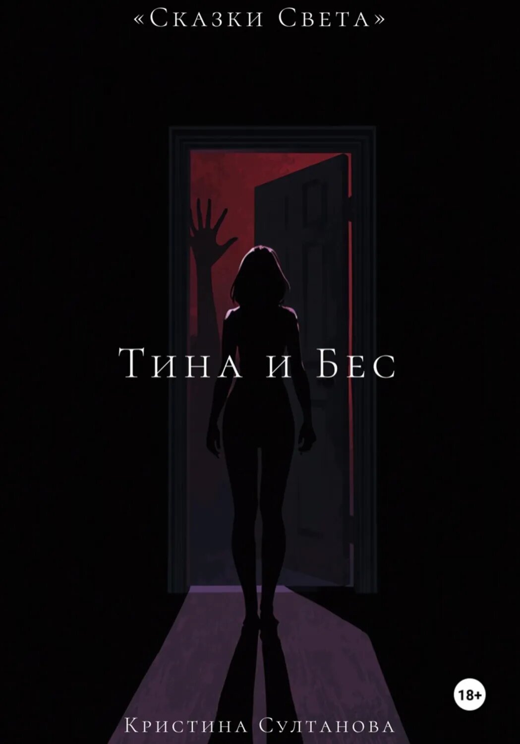 «Сказки света» Тина и бес [Цифровая книга]