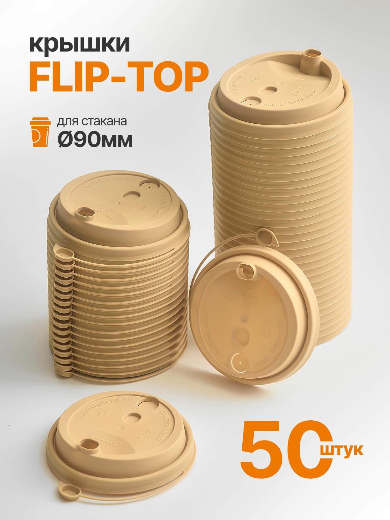 Крышка одноразовая для стакана 90 мм, с питейником Flip-top, бежевая, (50 шт). одноразовая крышка для стакана крышка с питейником флип-топ 90 мм