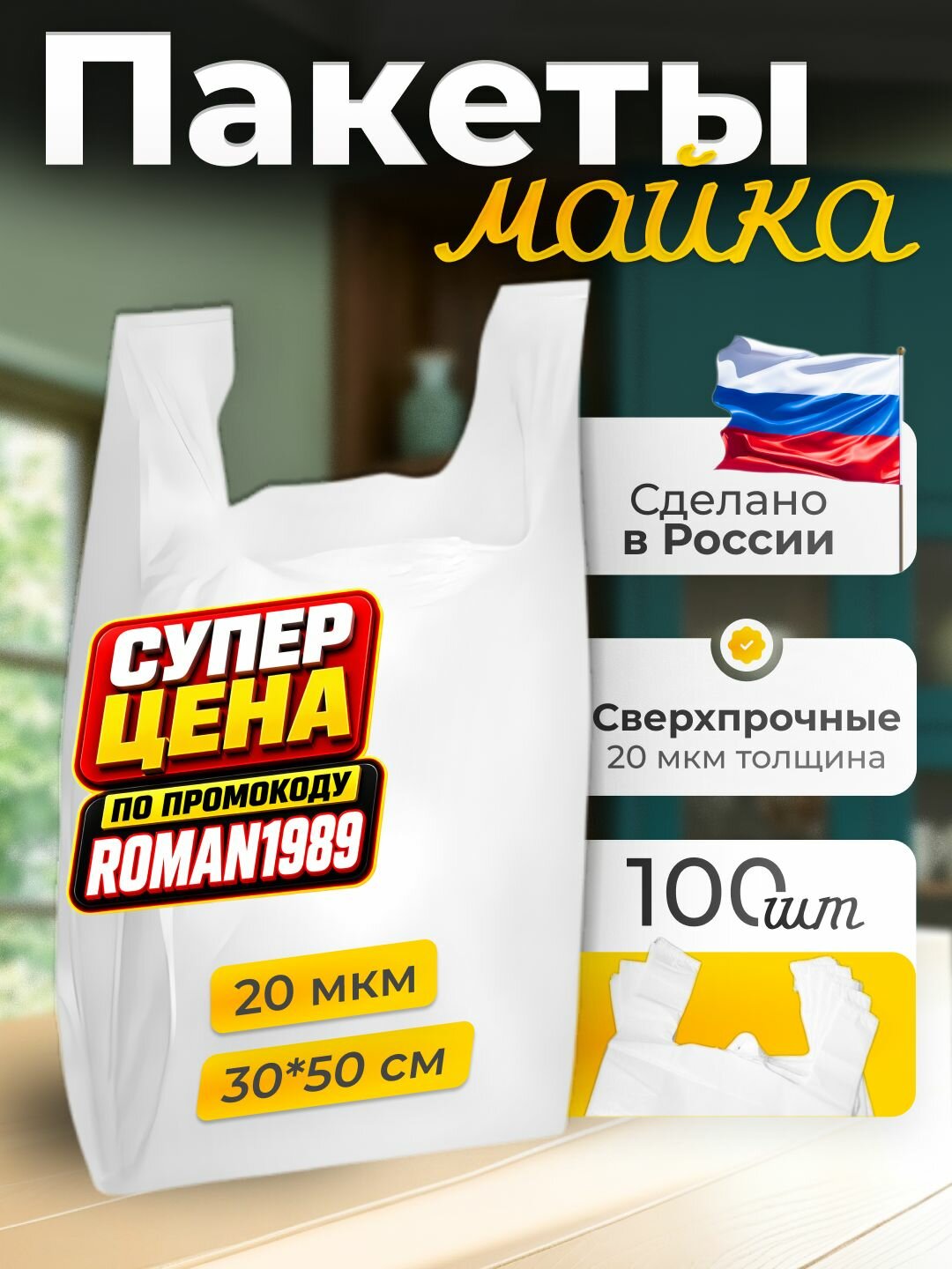 Пакет майка фасовочный с ручками / 30х50 см, 20 мкм, 100 шт / Для хранения продуктов