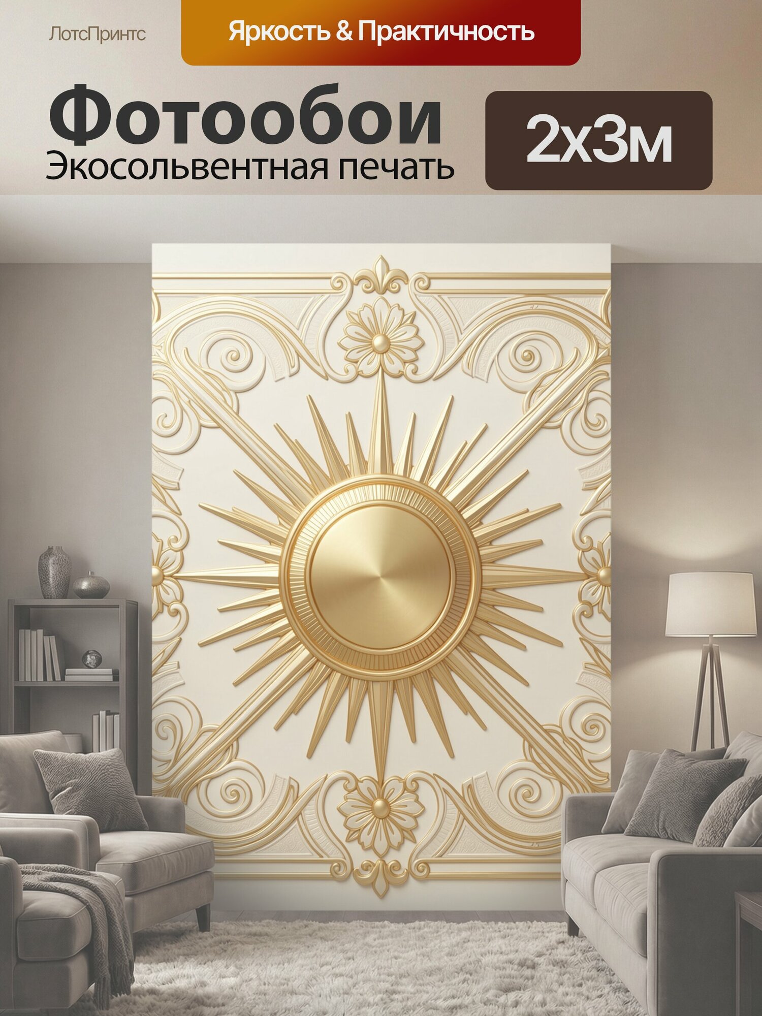 Фотообои "Золотой орнамент с солнцем. Роскошный симметричный декор в стиле барокко: лучистый медальон, изящная лепнина и цветочные мотивы." 200x300 см. экосольвентная печать