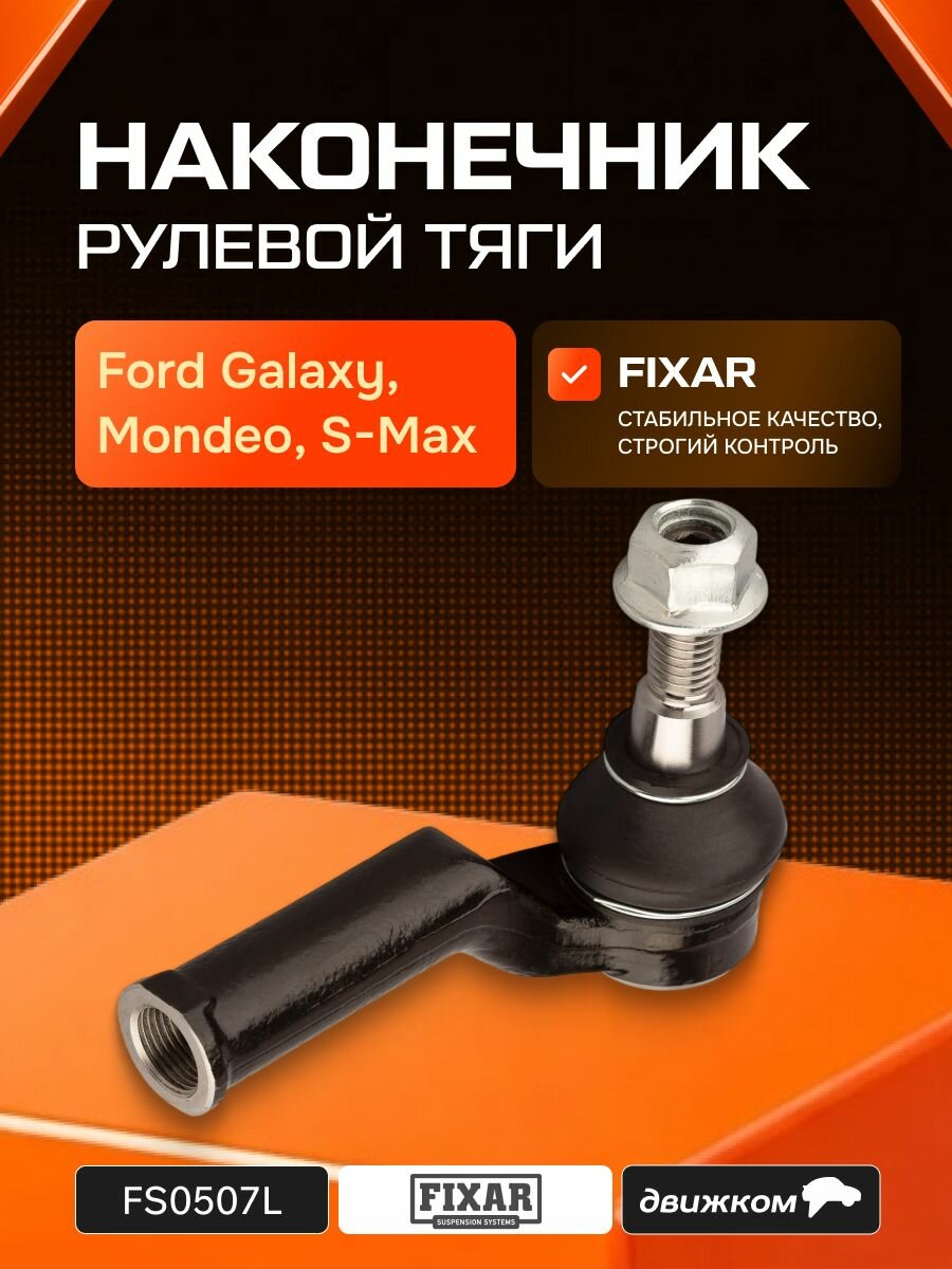 Наконечник рулевой тяги лев. FORD Galaxy, Mondeo, S-Max /FIXAR/ FS0507L